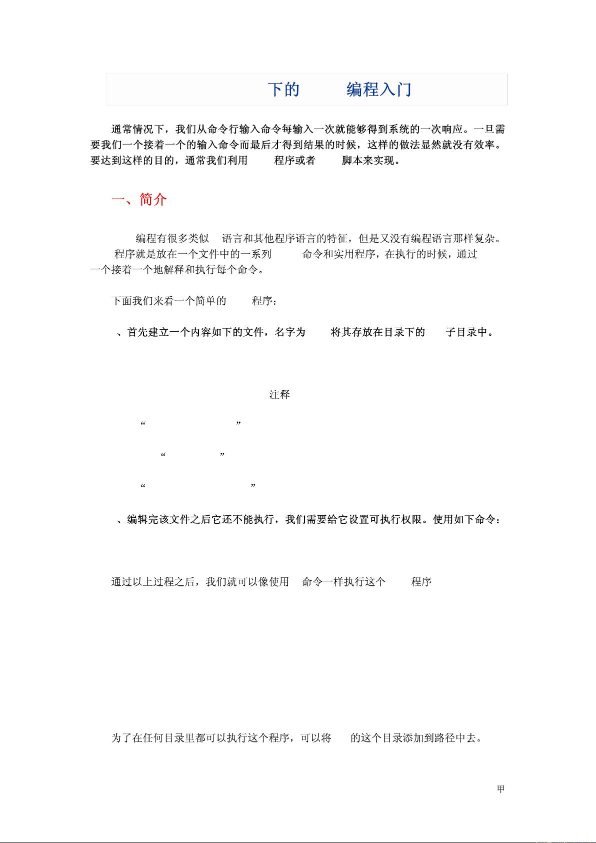 Linux Shell编程基础入门:命令与实践 Csdn文库