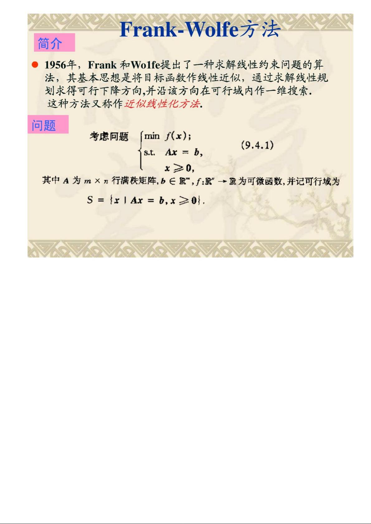 优化中的frank-wolfe方法详细讲解及matlab实现_wolfe算法,frank-wolfe资源-CSDN下载