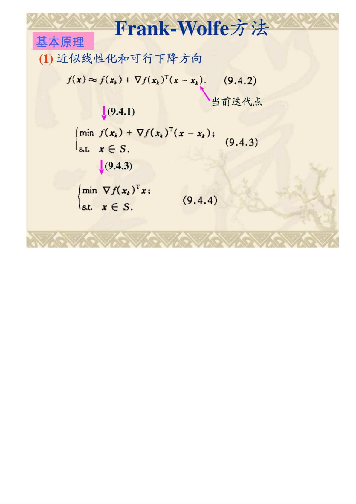 优化中的frank-wolfe方法详细讲解及matlab实现_wolfe算法,frank-wolfe资源-CSDN下载