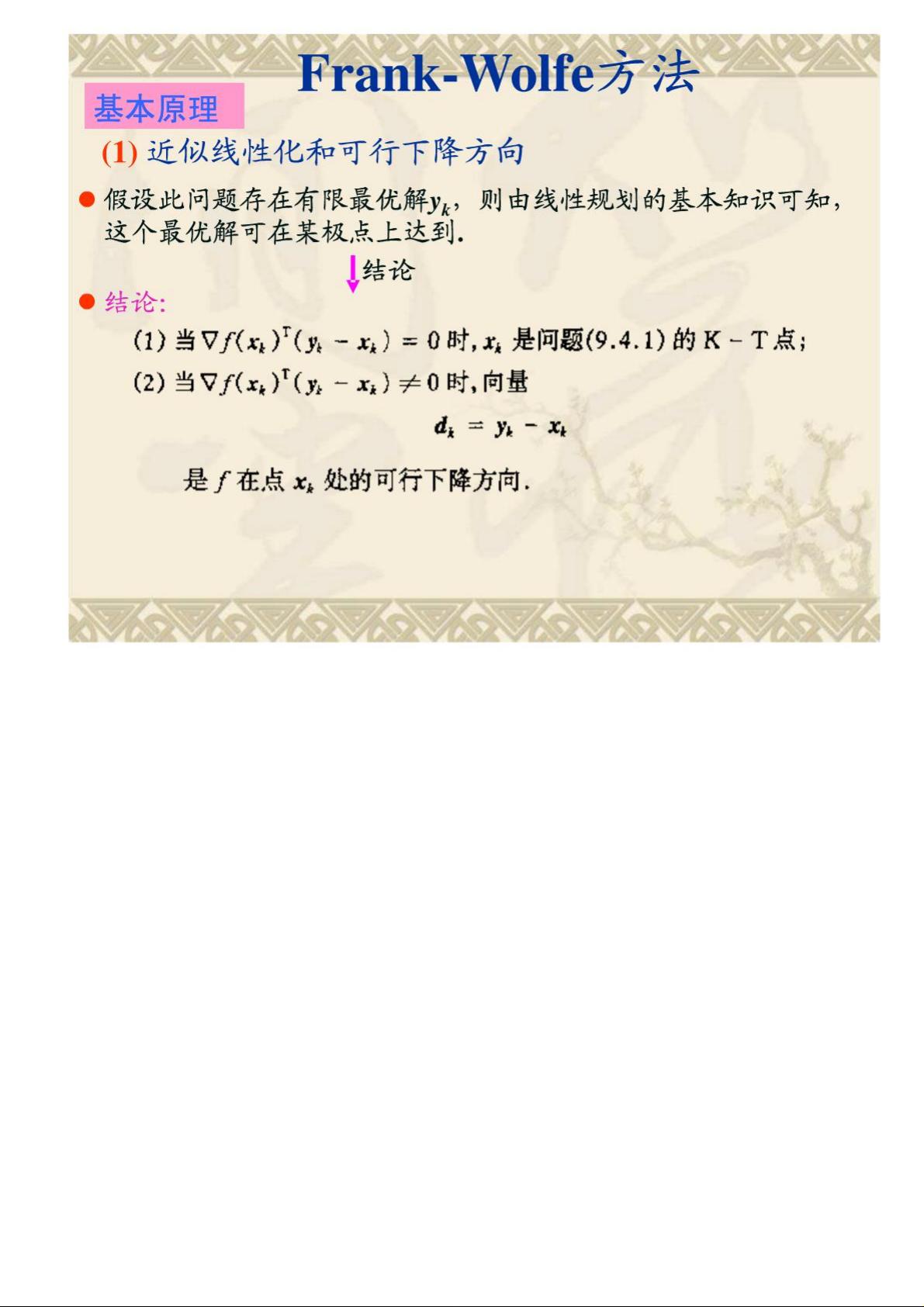 优化中的frank-wolfe方法详细讲解及matlab实现_wolfe算法,frank-wolfe资源-CSDN下载