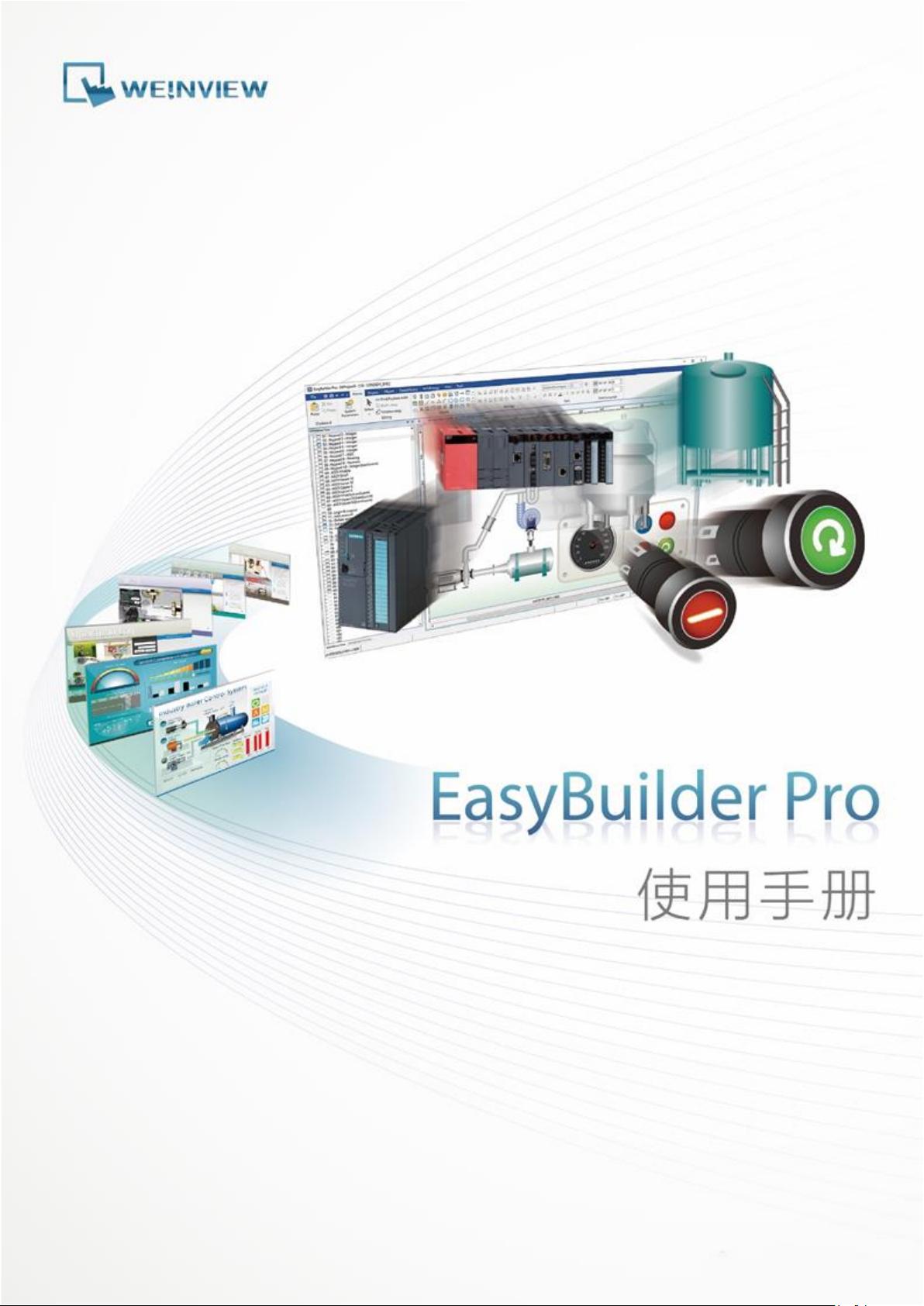 威纶通触摸屏_EBPro软件使用说明书V6.05.02_202110最新.rar资源-CSDN下载