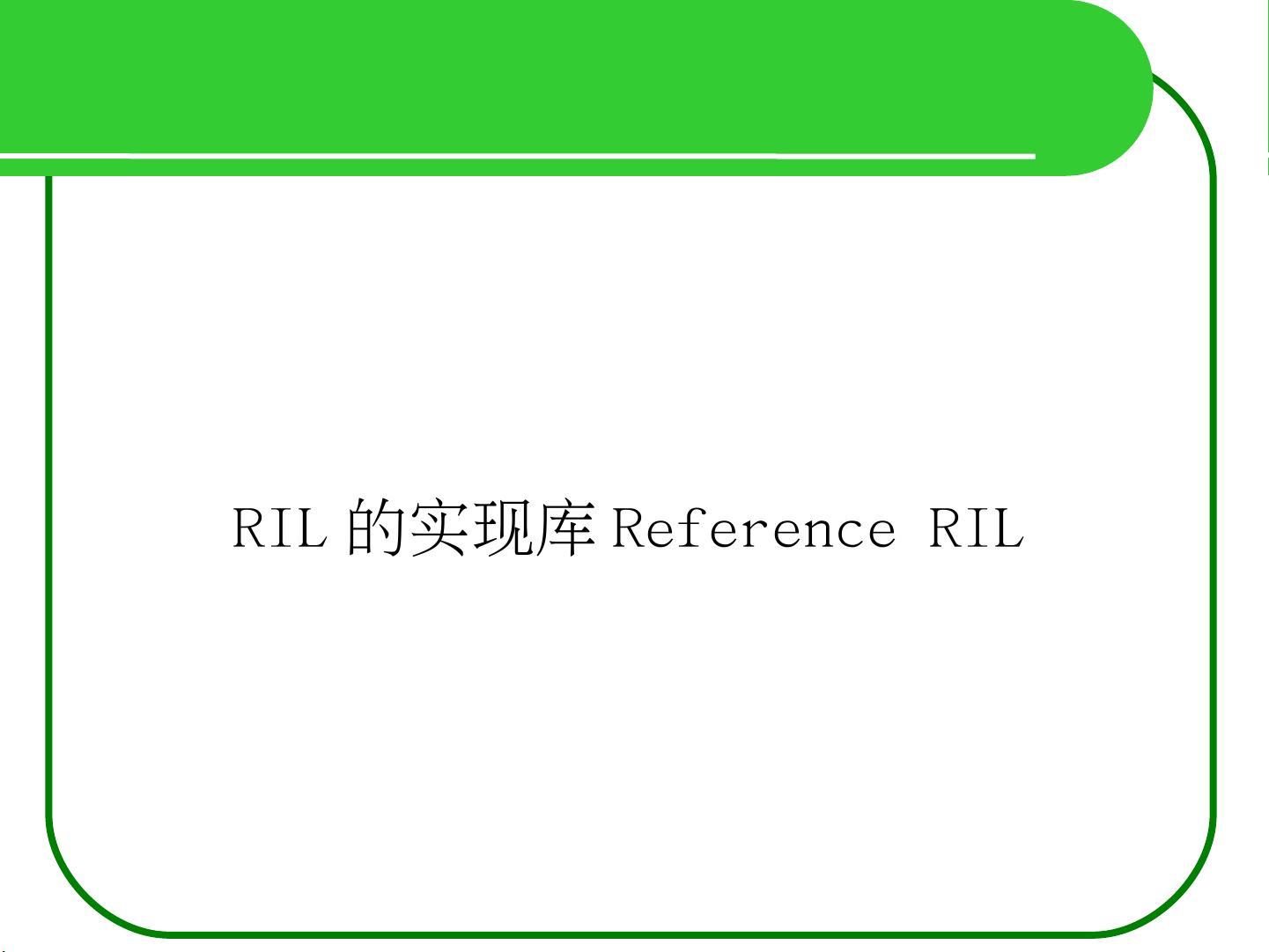 Android电话架构：Modem驱动、RIL层与Java框架详解 - CSDN文库