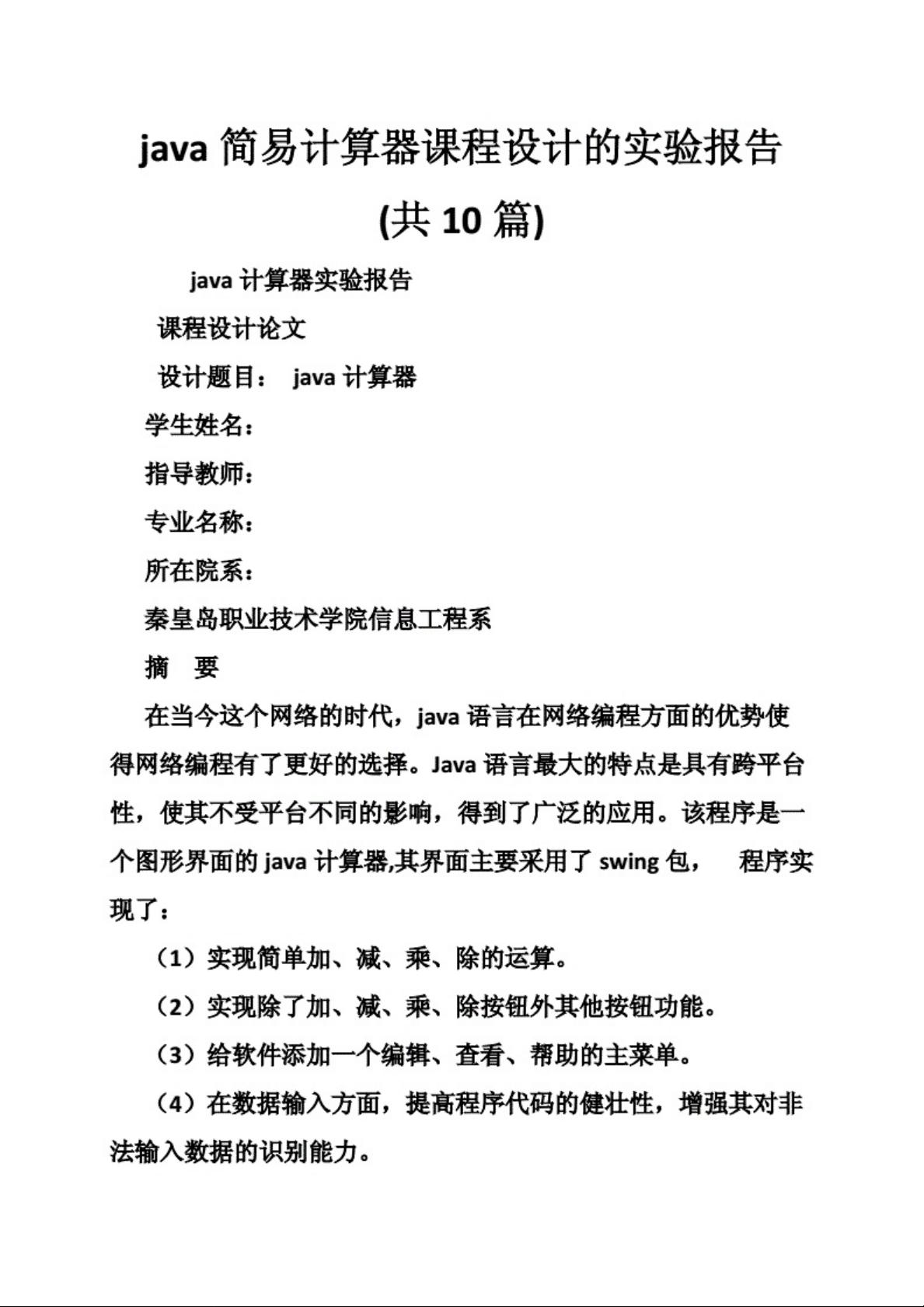 Java简易计算器课程设计的实验报告共10篇pdf写一篇java程序设计课程设计报告2000字资源 Csdn文库 