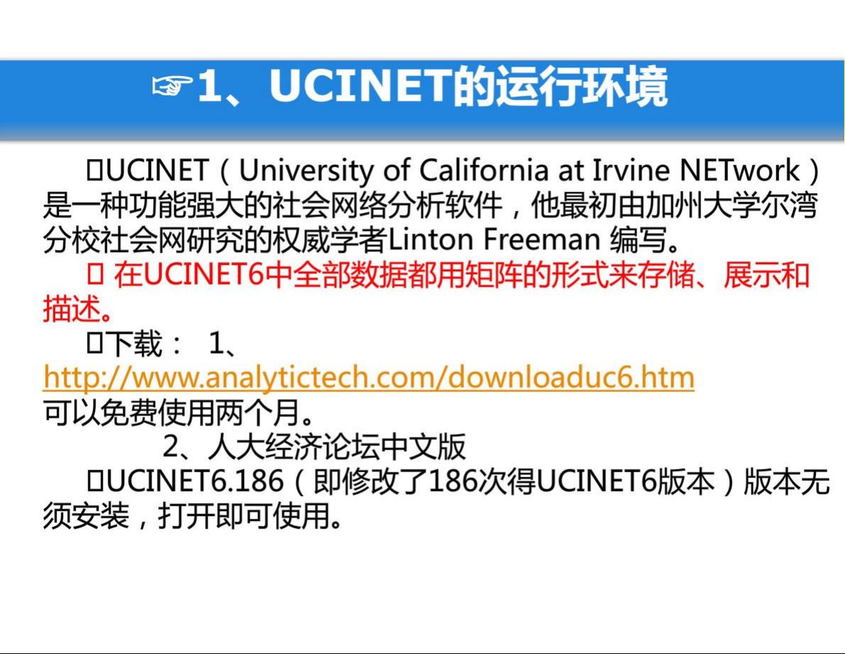 UCINET中文操作教程 - CSDN文库