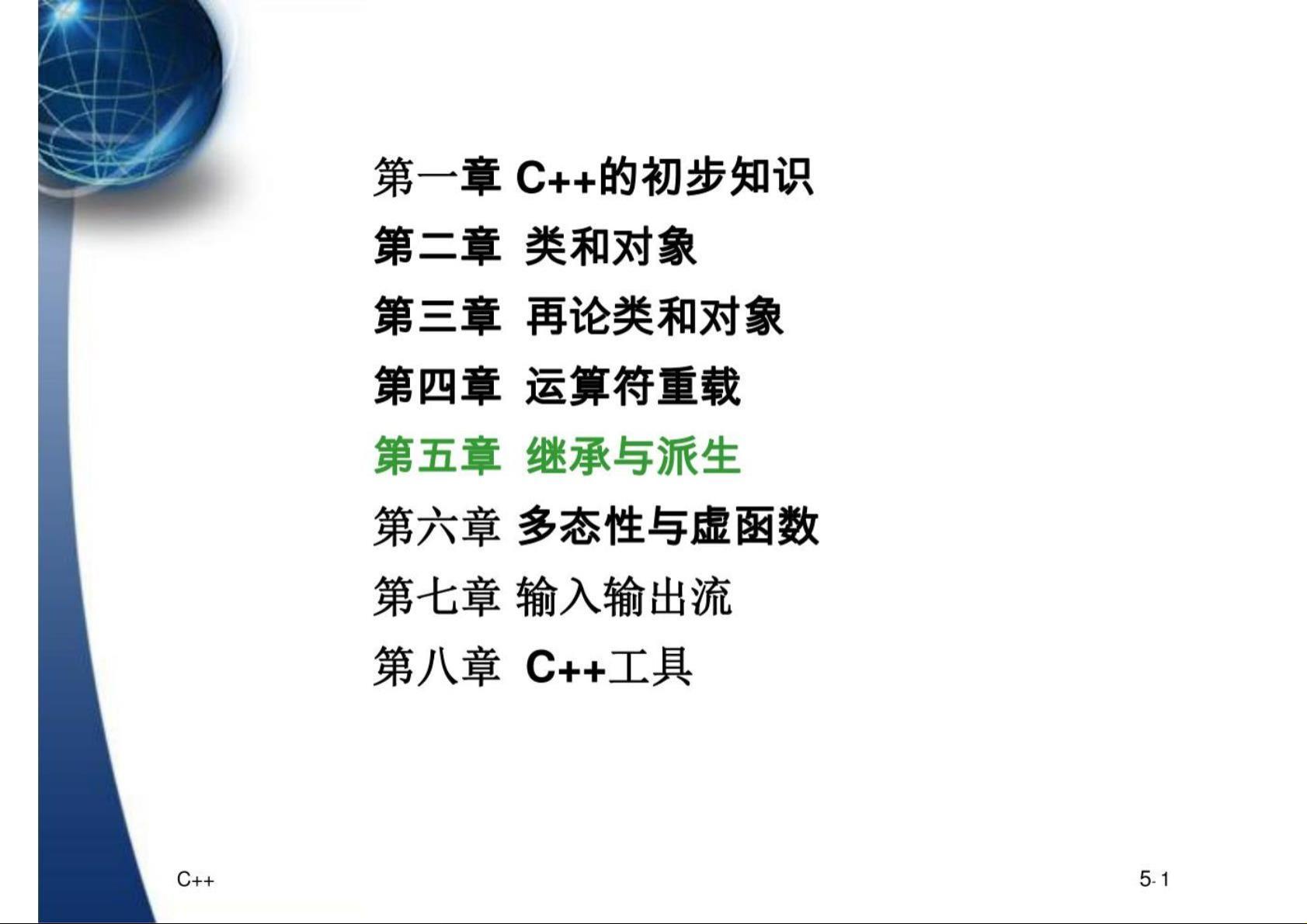 C程序设计：第五章继承与派生ppt资源 Csdn文库