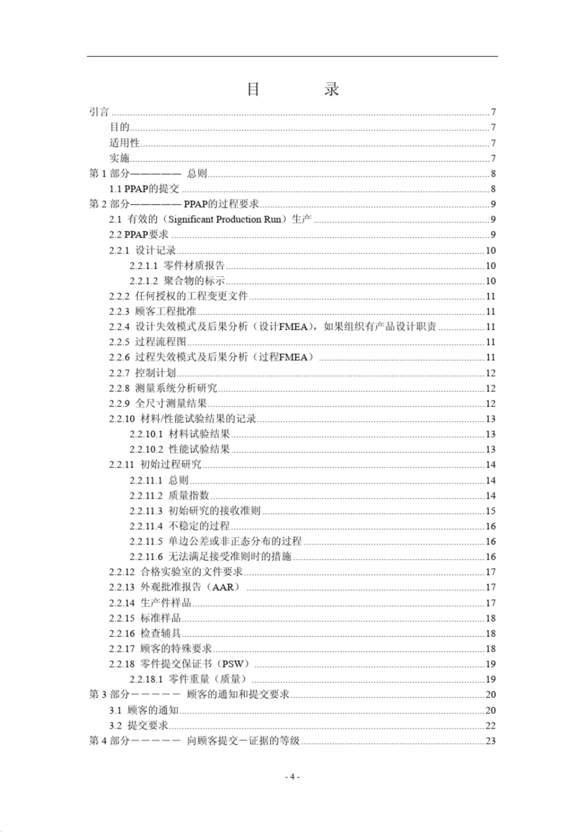 PPAP手册最新中文版(第四版).pdf_PPAP手册资源-CSDN下载