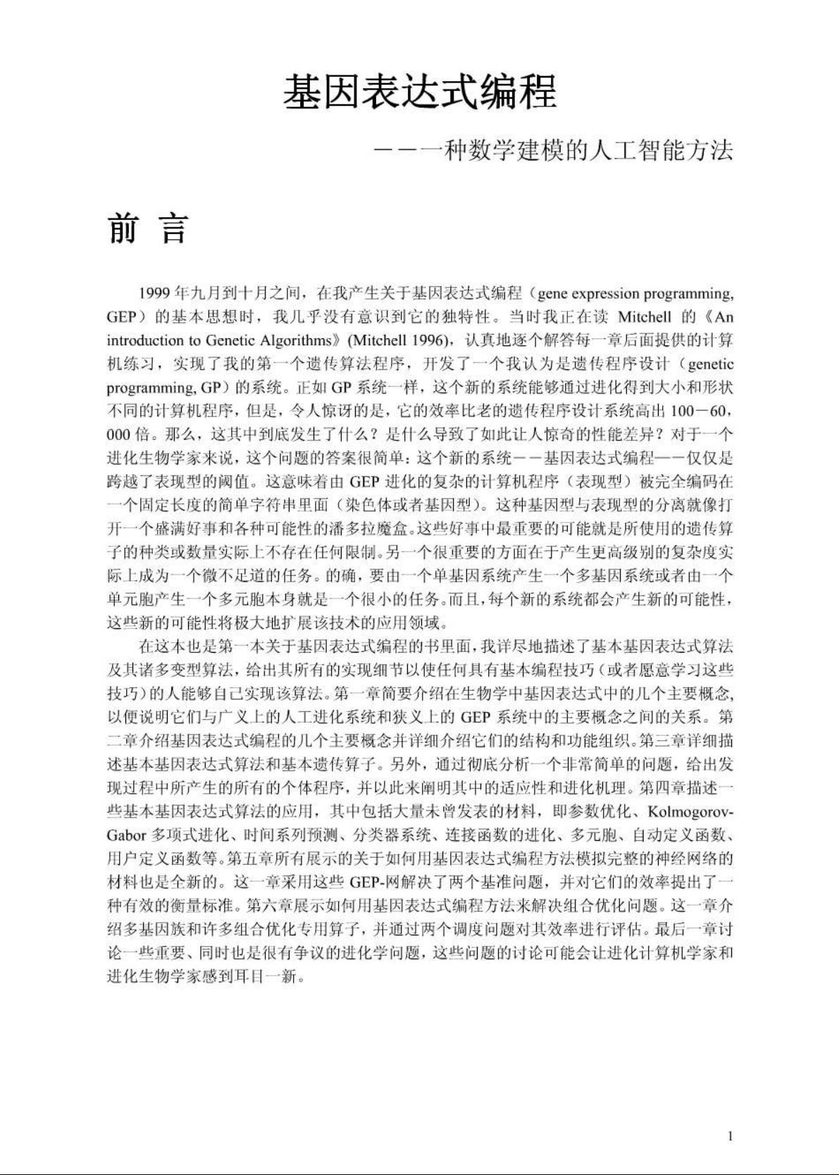基因表达式编程gepgeneexpressionprogramming资源 Csdn文库