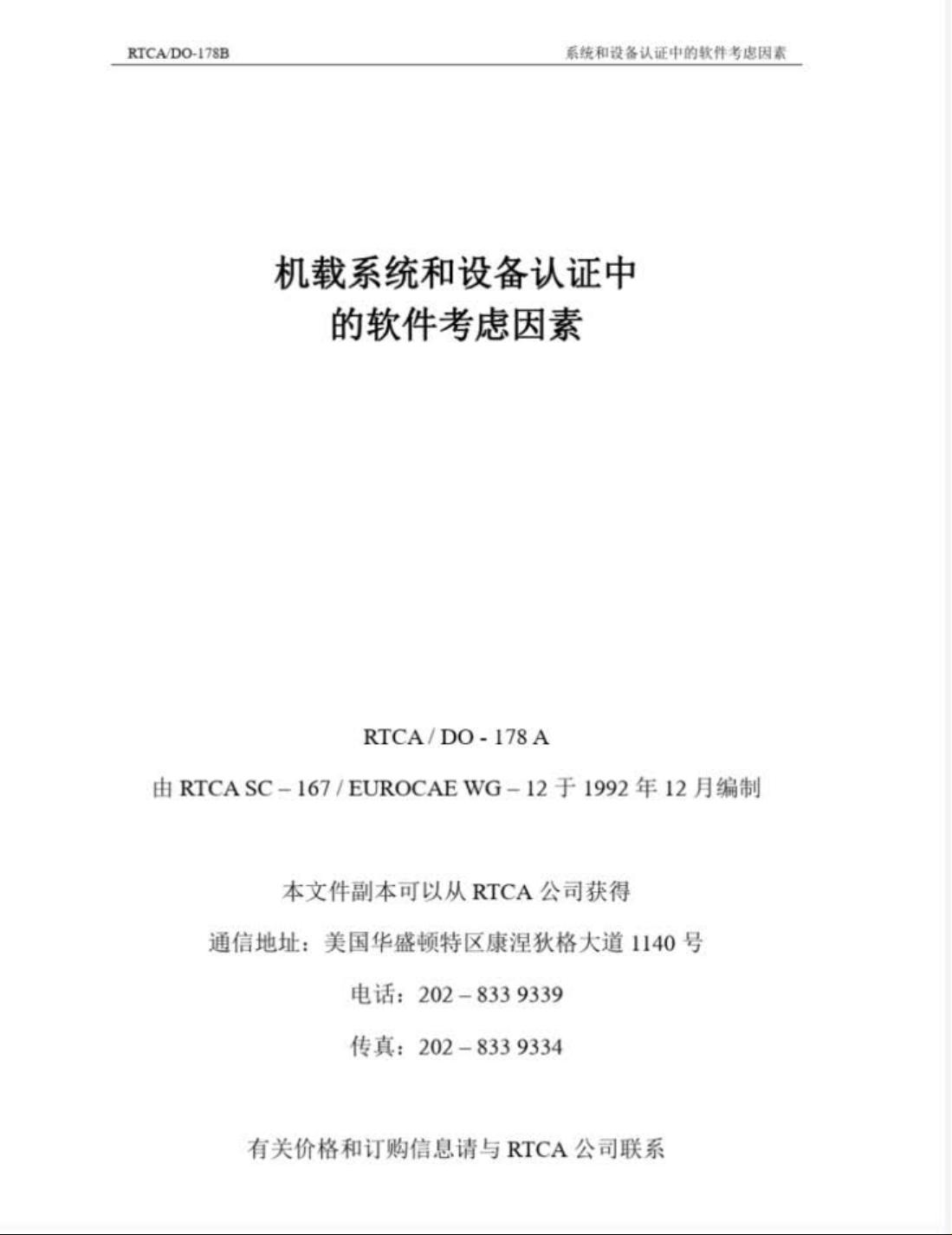 【免费】DO_178B_中文版_带封面pdf版本_DO_178C中文版资源-CSDN下载