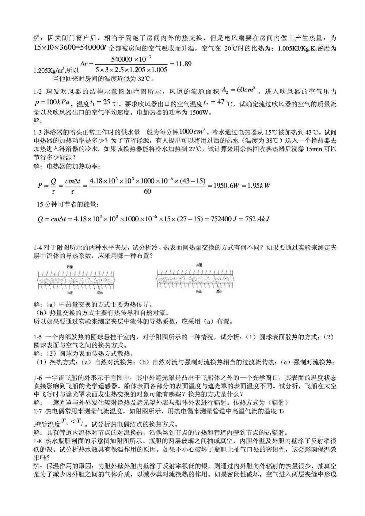 传热学第5版课后习题答案杨世铭 陶文铨 Pdf资源 Csdn文库 