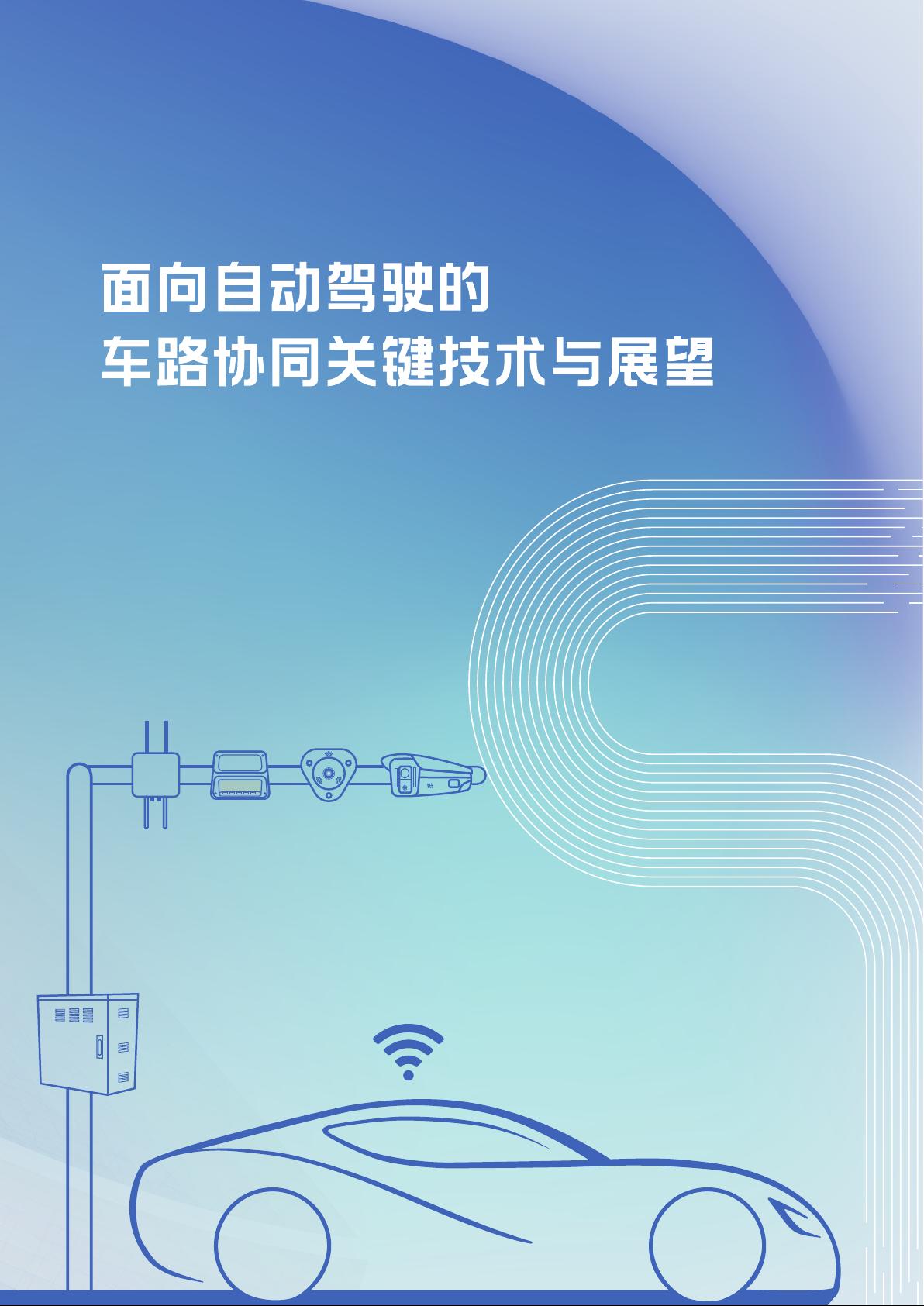 面向自动驾驶的车路协同关键技术与展望（2021）（70页）.pdf_智能交通系统展望资源-CSDN下载