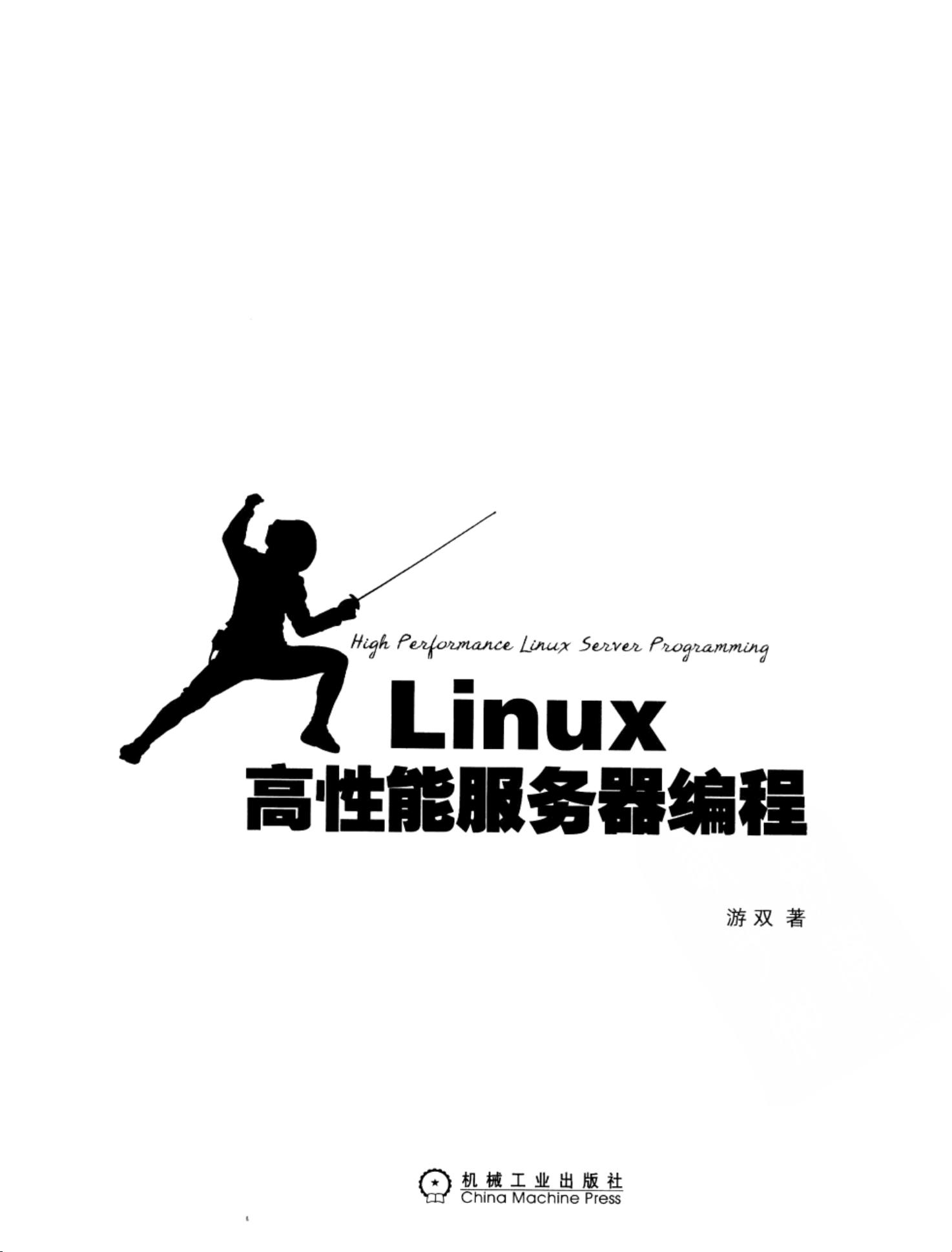 Linux高性能服务器编程电子版linux高性能服务器编程pdflinux高性能服务器编程pdf资源 Csdn文库 资源 Csdn文库