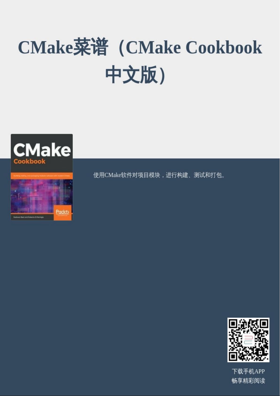 cmake菜谱中文版，cmakepractice很好的cmake入门资料_cmakecookbookpdf,cmake中文手册pdf资源-CSDN下载