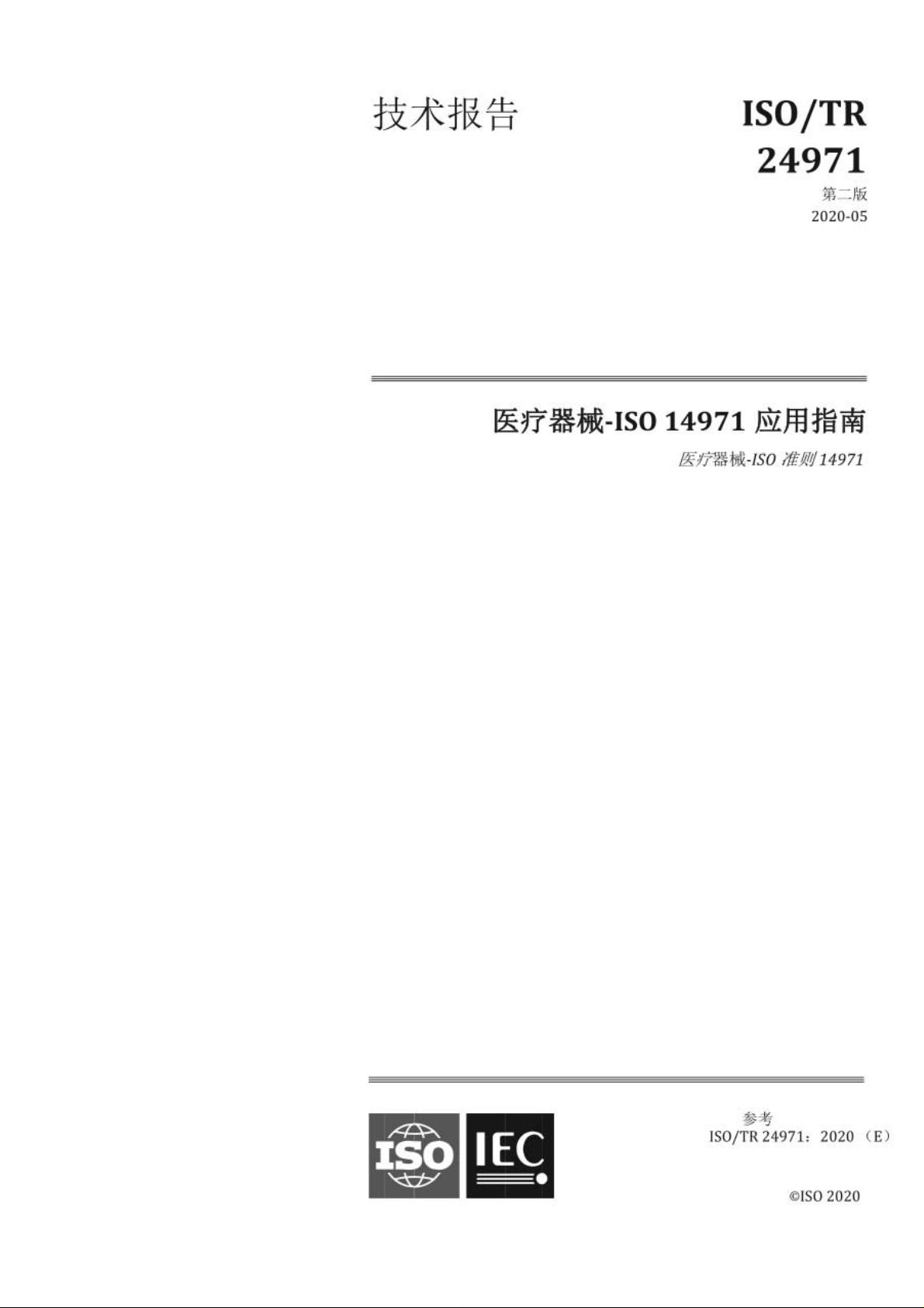 最新完整版标准ISOTR24971-2020中文医疗器械-ISO14971应用指南.pdf_ISO24971资源-CSDN下载