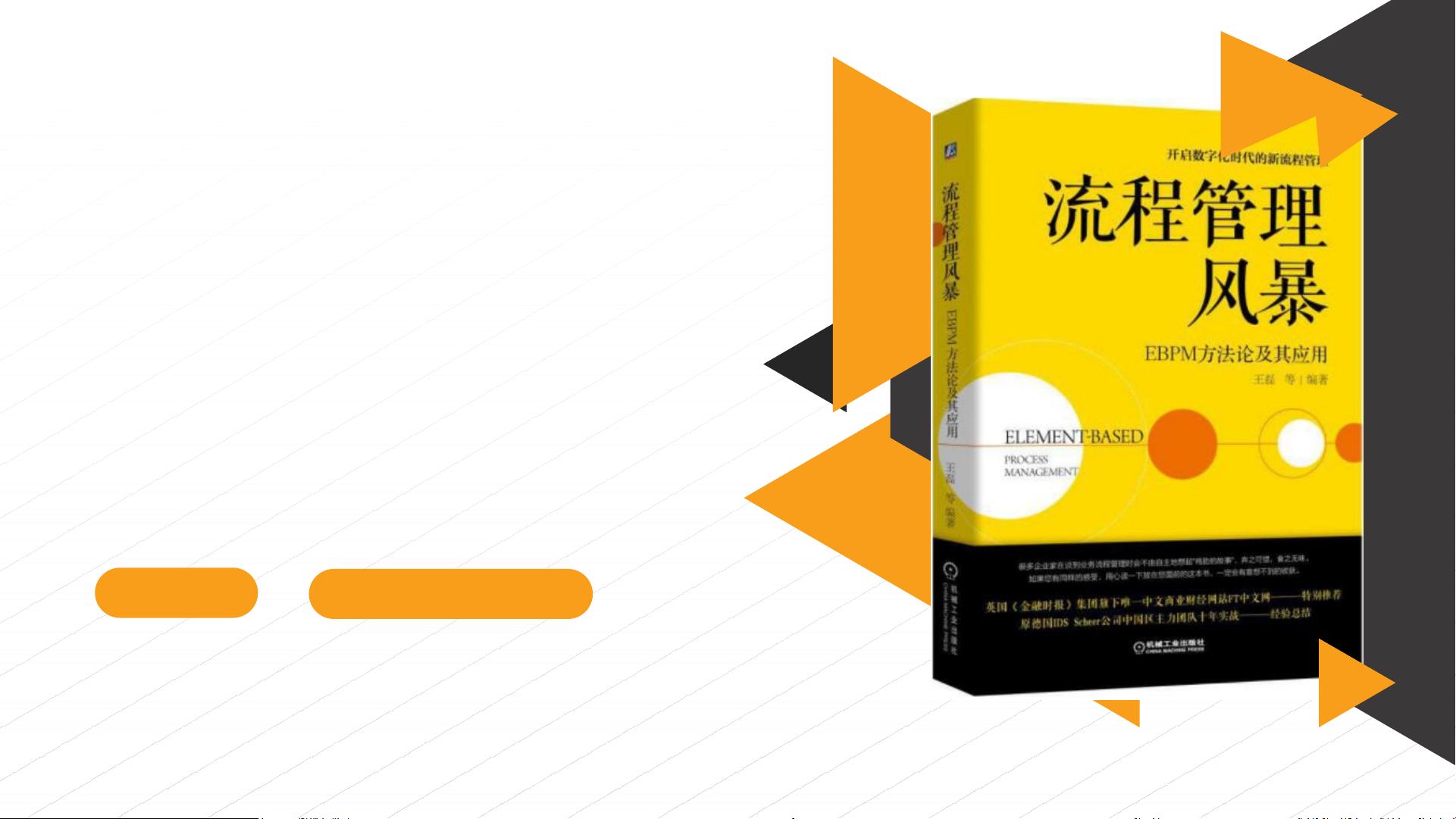 《流程管理风暴：EBPM方法论及其应用》读书笔记.pdf资源-CSDN下载