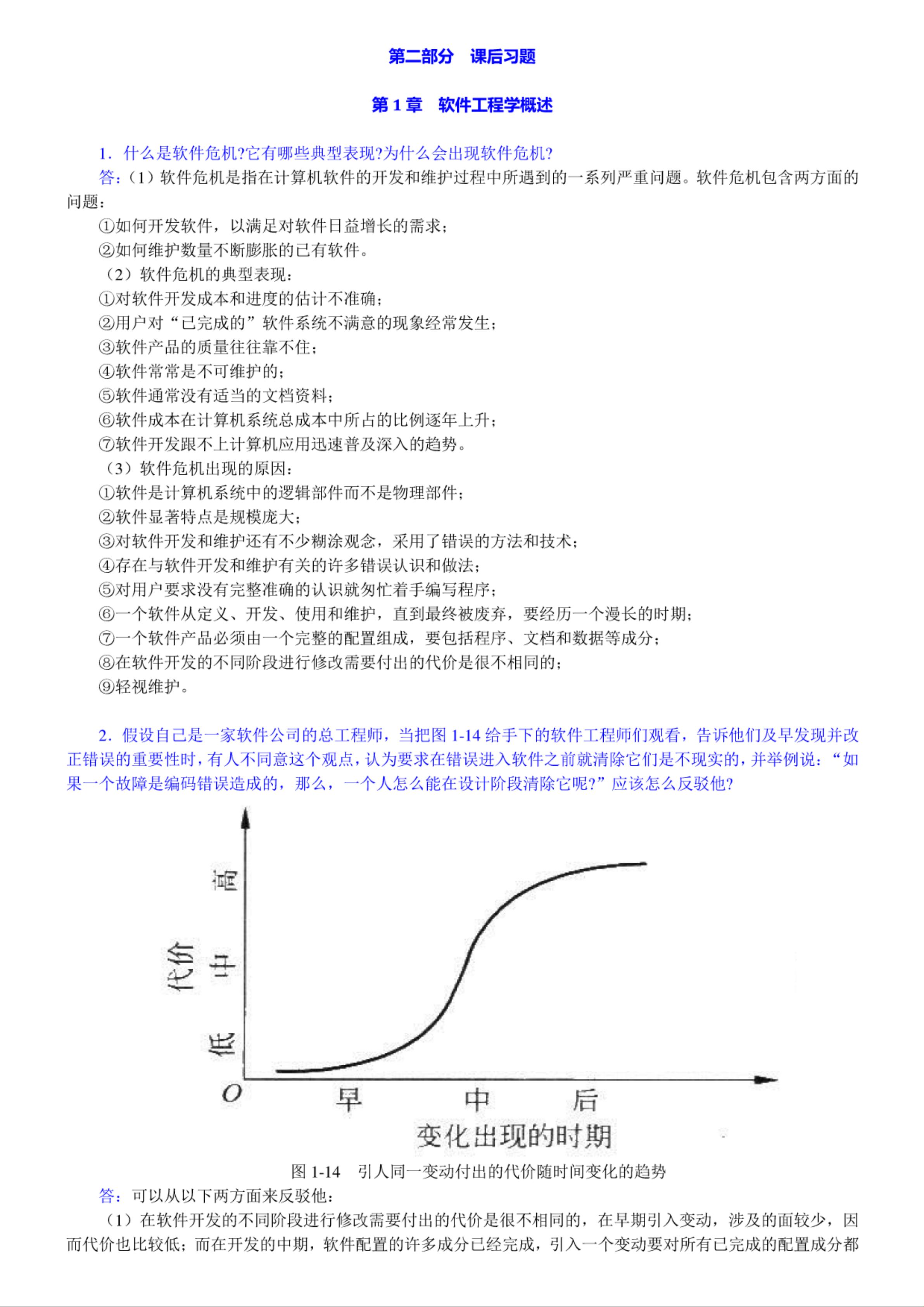 《软件工程导论》(第6版)1 13章课后习题详解答案,解答全面细致涵盖多领域,包括理论讲解、案例分析及设计方法等软件工程导论第六版答案软件