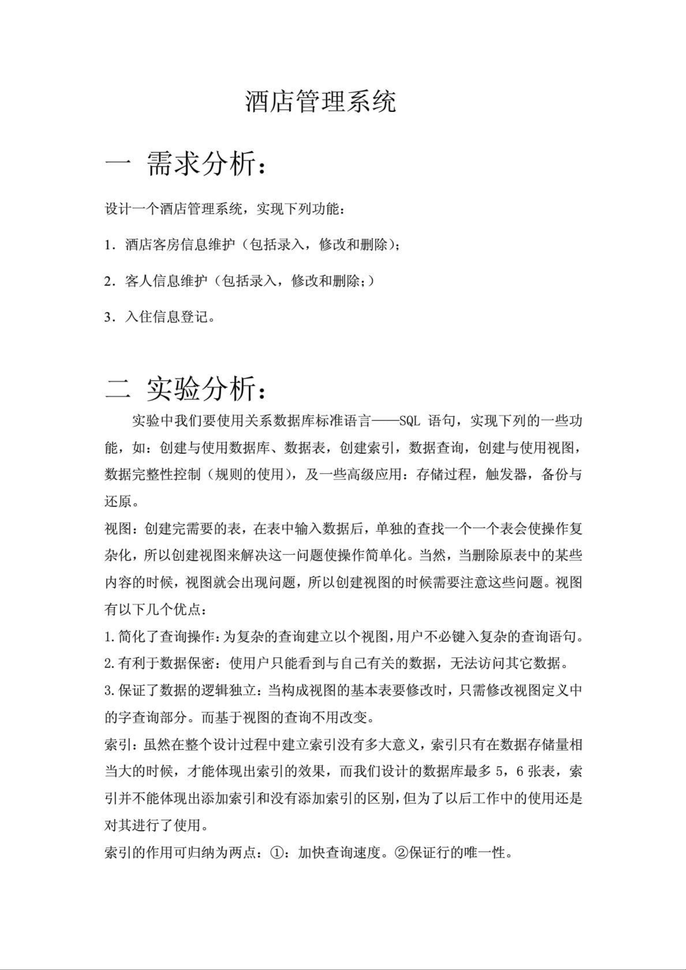 数据库课程设计报告 酒店管理数据库系统pdf资源 Csdn文库 