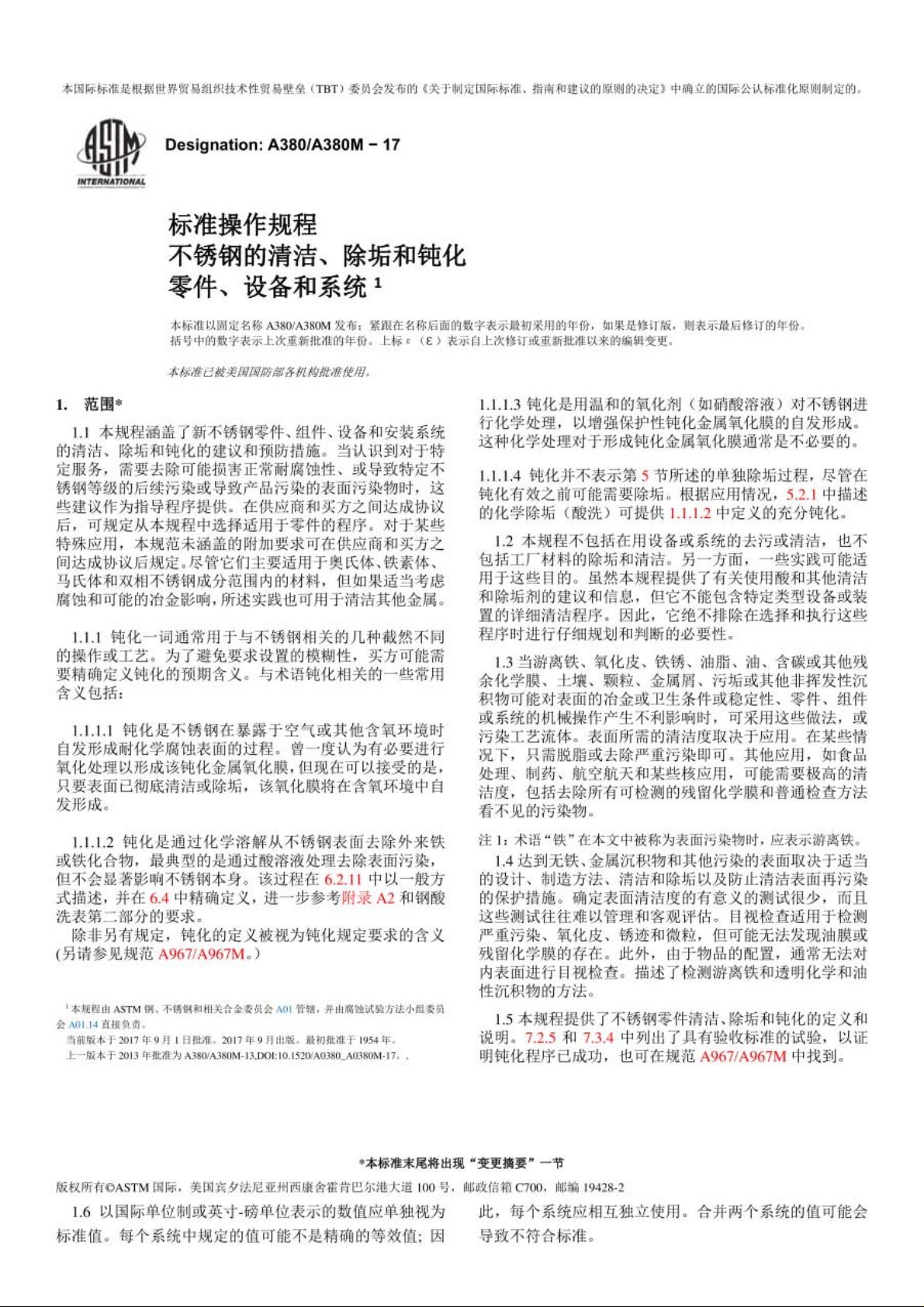 ASTMA380-2017_中文_不锈钢钝化(中文）.pdf资源-CSDN下载