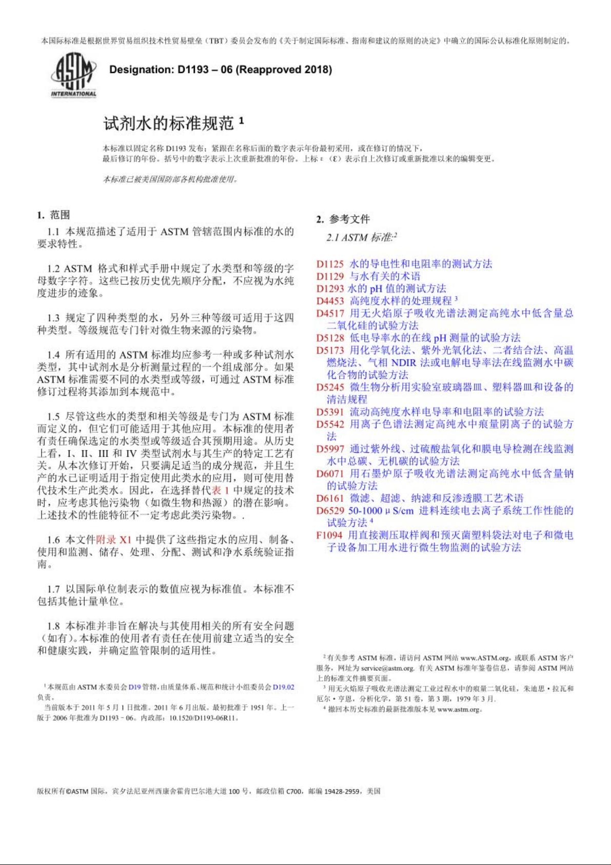 ASTMD1193-2018__中文试剂水标准规范（中文）.pdf资源-CSDN下载
