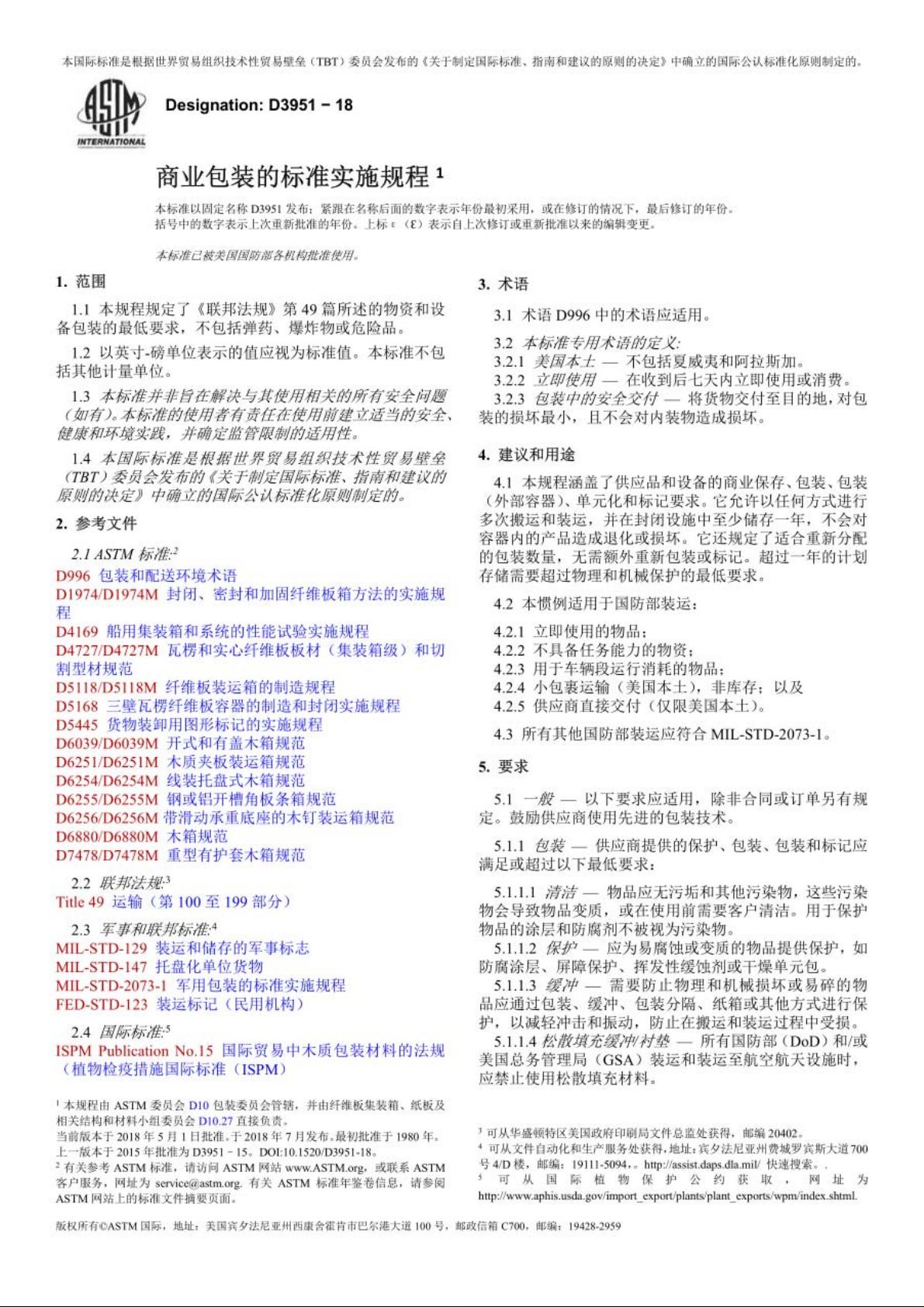ASTMD3951_中文2018_商业包装标准规程.pdf资源-CSDN下载
