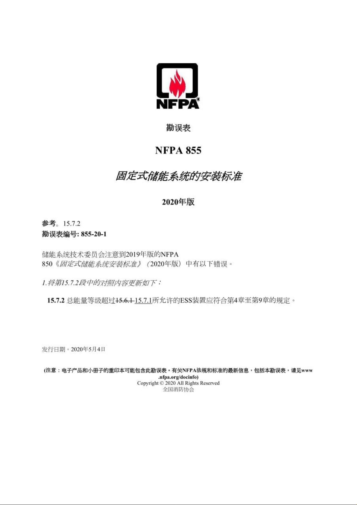 NFPA855-2020+勘误+增补中文固定式储能系统的安装标准.pdf_NFPA855资源-CSDN下载