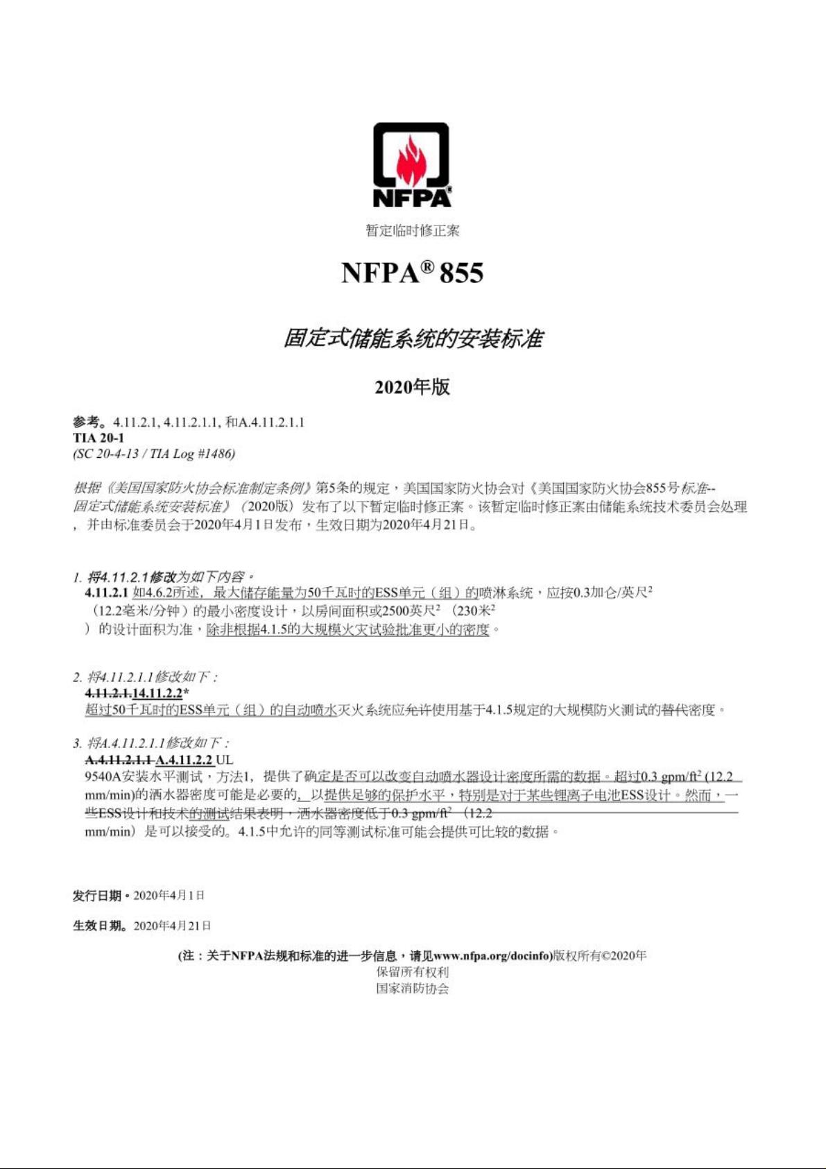 NFPA855-2020+勘误+增补中文固定式储能系统的安装标准.pdf_NFPA855固定式储能系统安装标准资源-CSDN下载