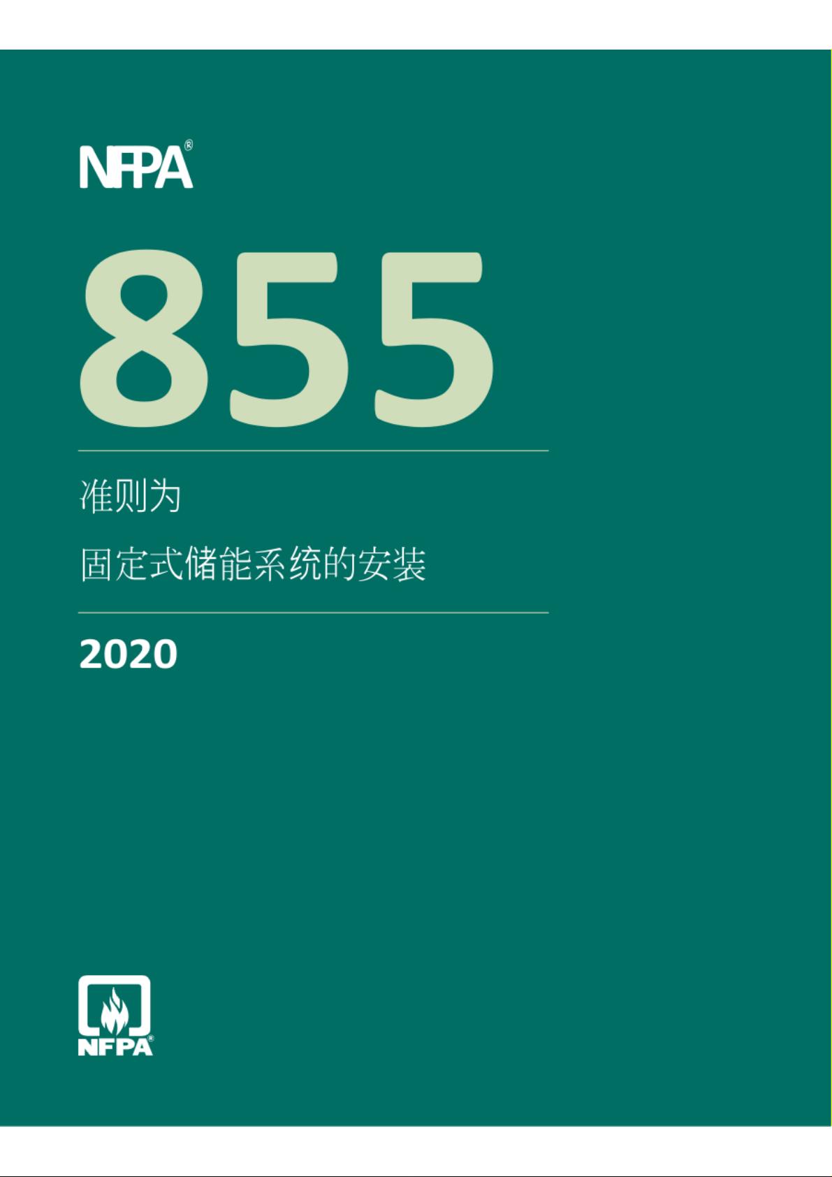 NFPA855-2020+勘误+增补中文固定式储能系统的安装标准.pdf_NFPA855-2020版下载资源-CSDN下载