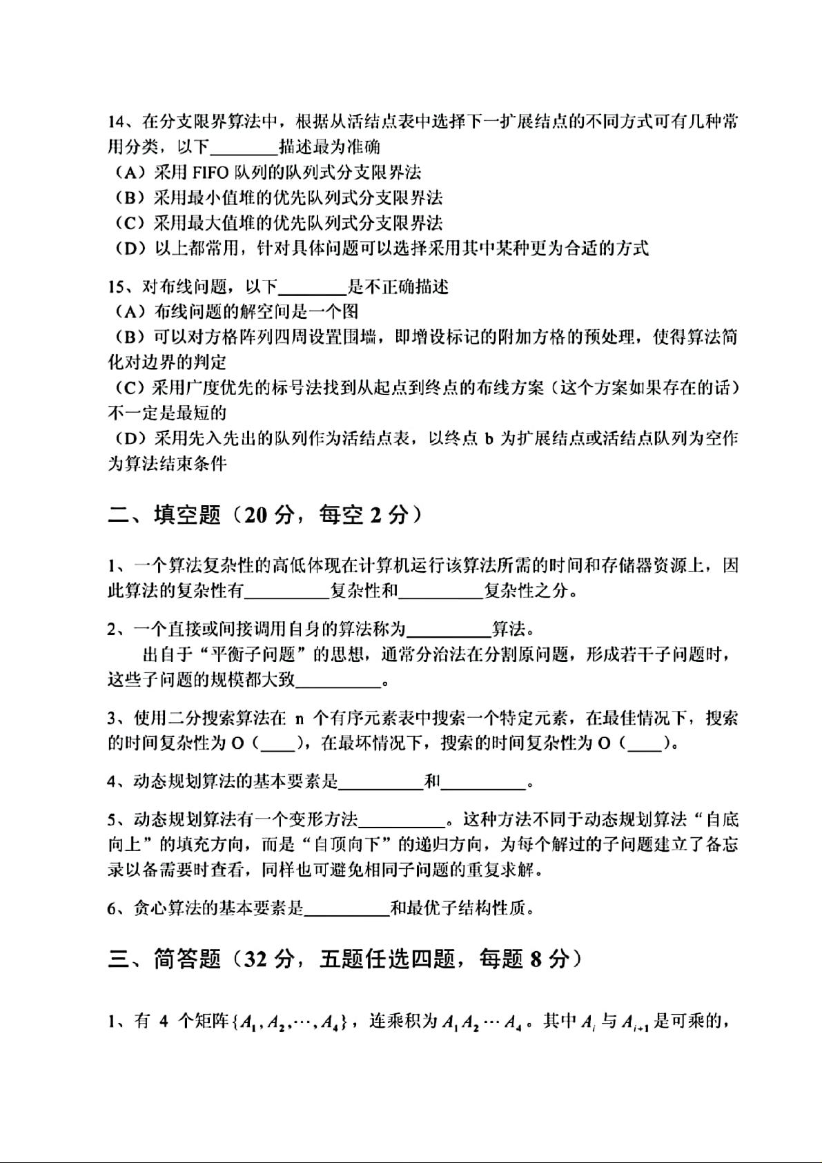 算法设计与分析期末试卷1pdf含答案算法设计与分析期末河北工业大学算法设计与分析期末考试资源 Csdn文库