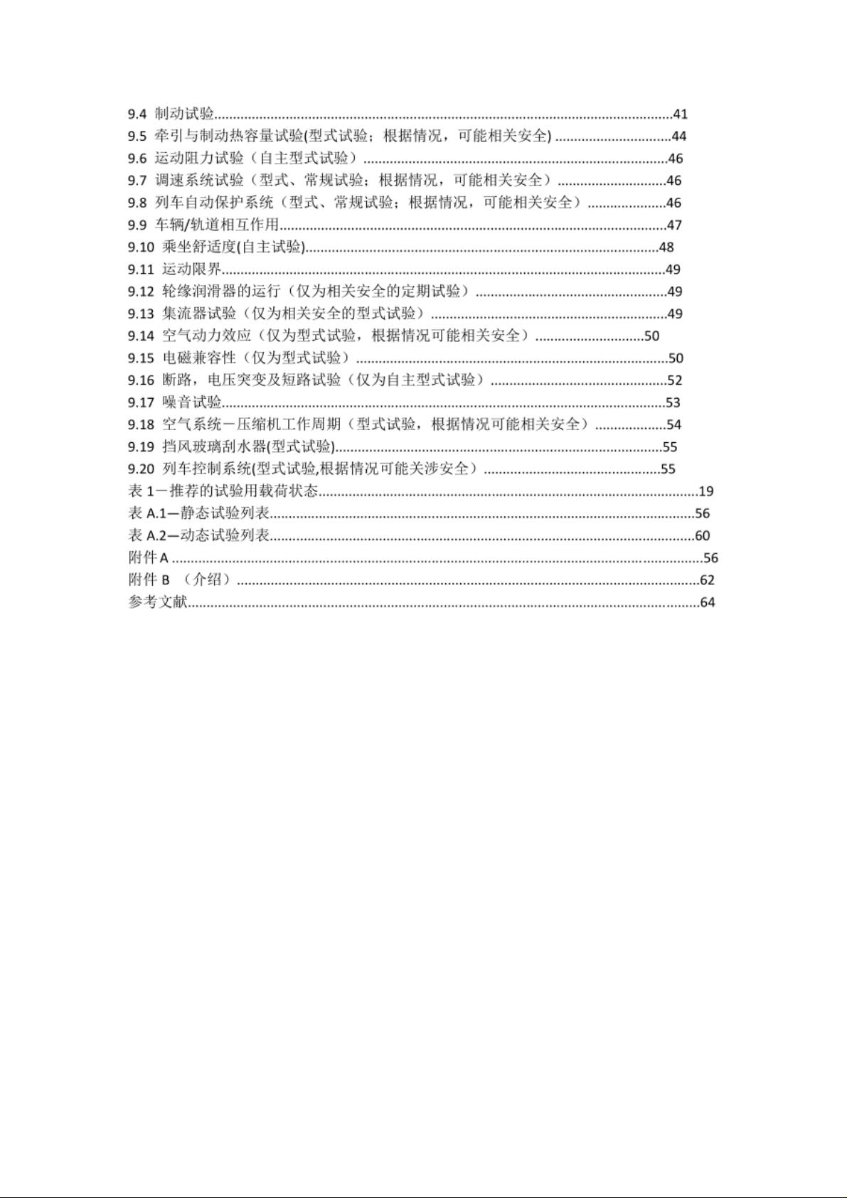 IEC61133中文版铁路设施―铁路车辆－车辆组装和运行前的整车试验.pdf资源-CSDN下载