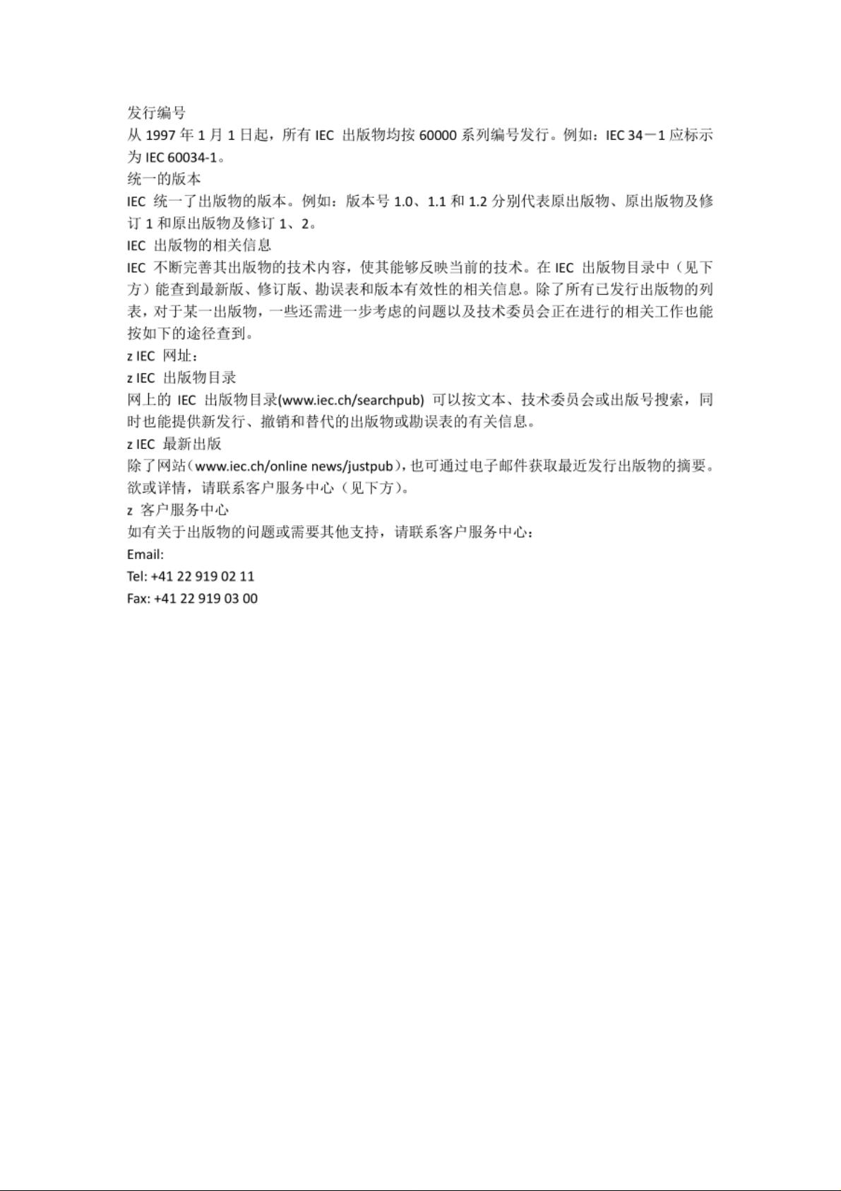 IEC61133中文版铁路设施―铁路车辆－车辆组装和运行前的整车试验.pdf资源-CSDN下载