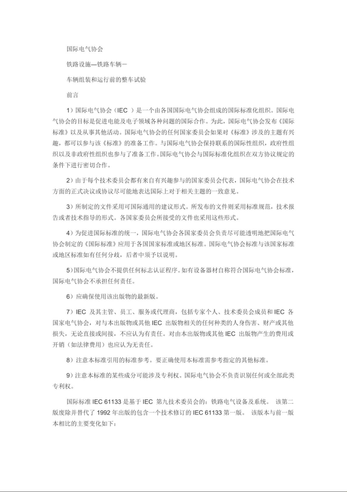 IEC61133中文版铁路设施―铁路车辆－车辆组装和运行前的整车试验.pdf资源-CSDN下载