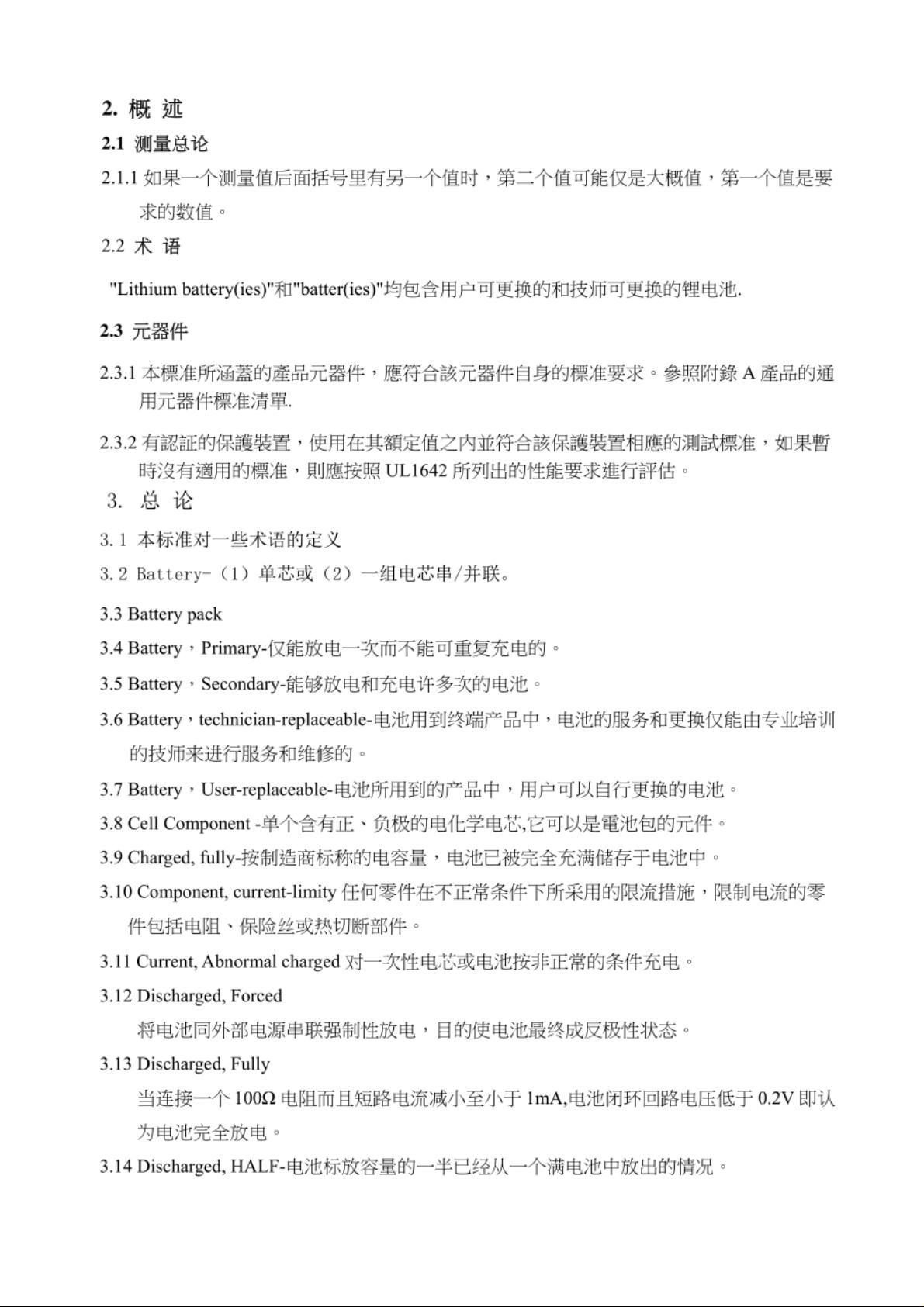 UL1642(2007)中文版锂电池安全标准.pdf_ul1642资源-CSDN下载