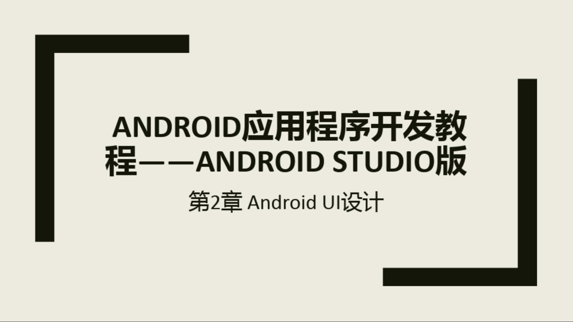 《android应用程序开发教程第2版》教学课件02androidui设计pdfandroid应用程序开发电子版资源 Csdn下载 