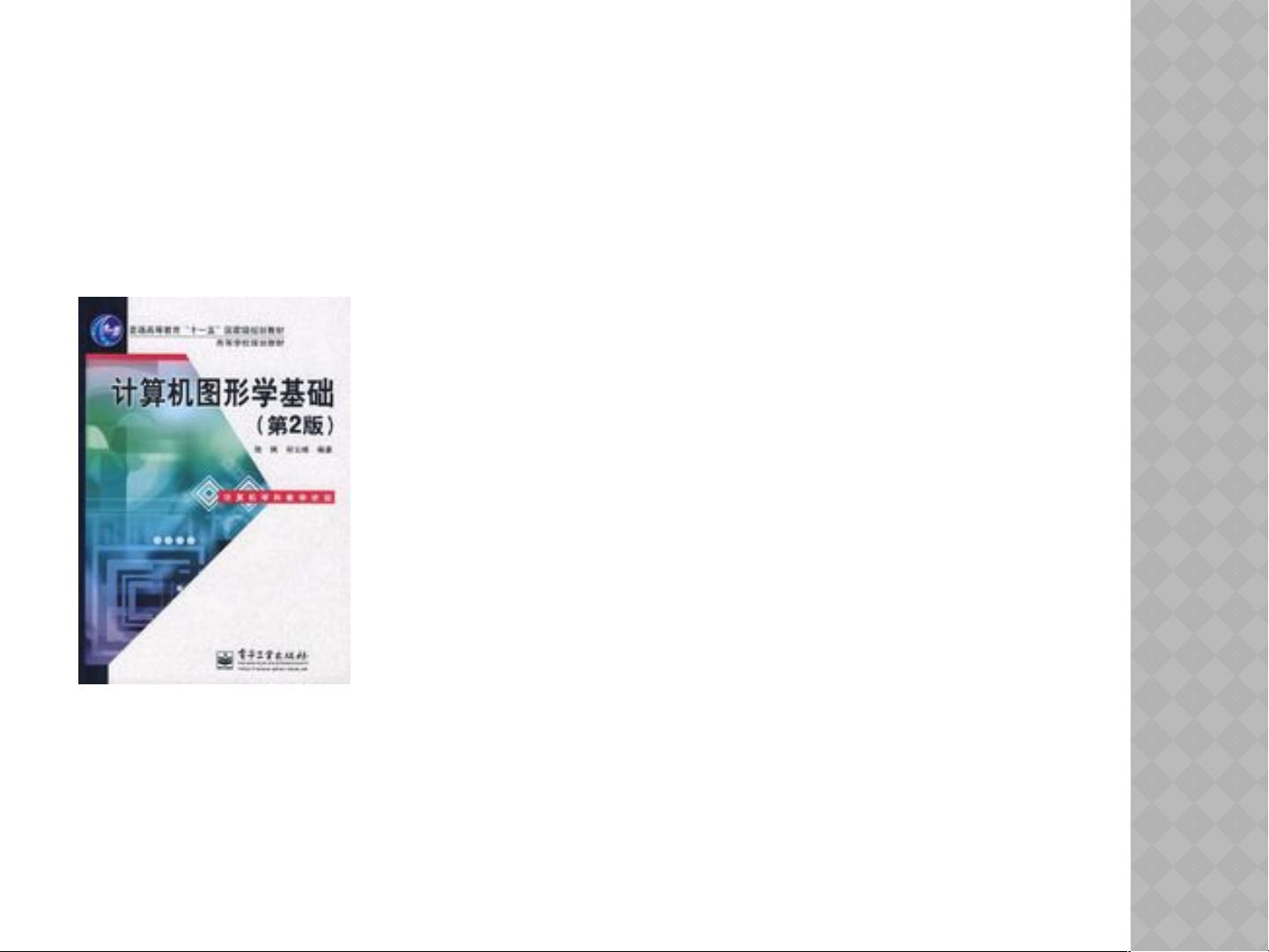 计算机图形学第1章绪论pptx资源 Csdn文库 资源 Csdn文库