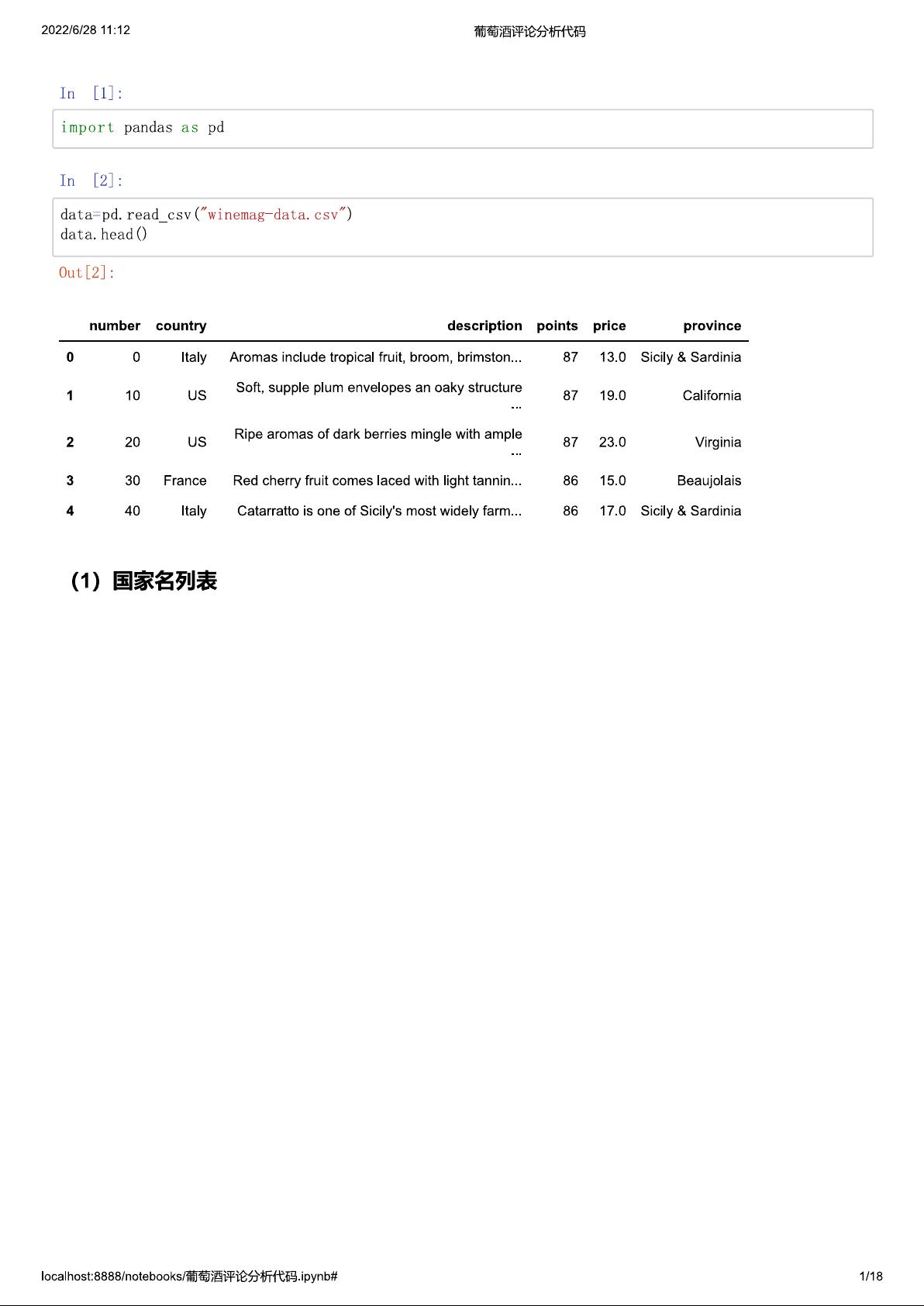 Python数据处理与分析 葡萄酒评论分析课设输入国家名列表统计文件中出现的葡萄酒生产国家输出不重复的国家名列表按字资源 Csdn文库 资源 Csdn文库
