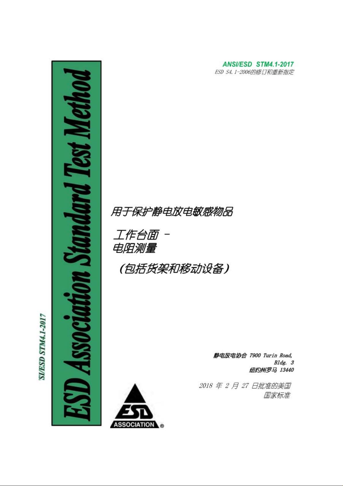 ANSIESDSTM4.1-2017中文：工作表面-电阻测量.pdf_ansi/esds4.1中文,ansiesdstm4.1资源-CSDN下载