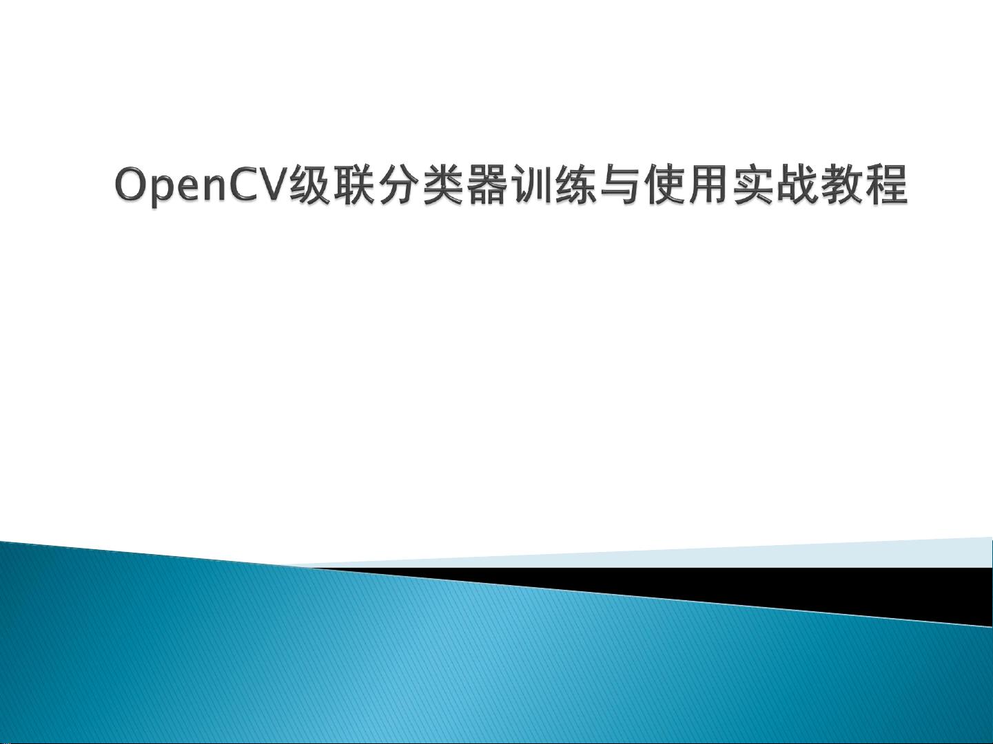 Opencv级联分类器训练与使用实战教程配套pdf7z资源 Csdn文库 资源 Csdn文库