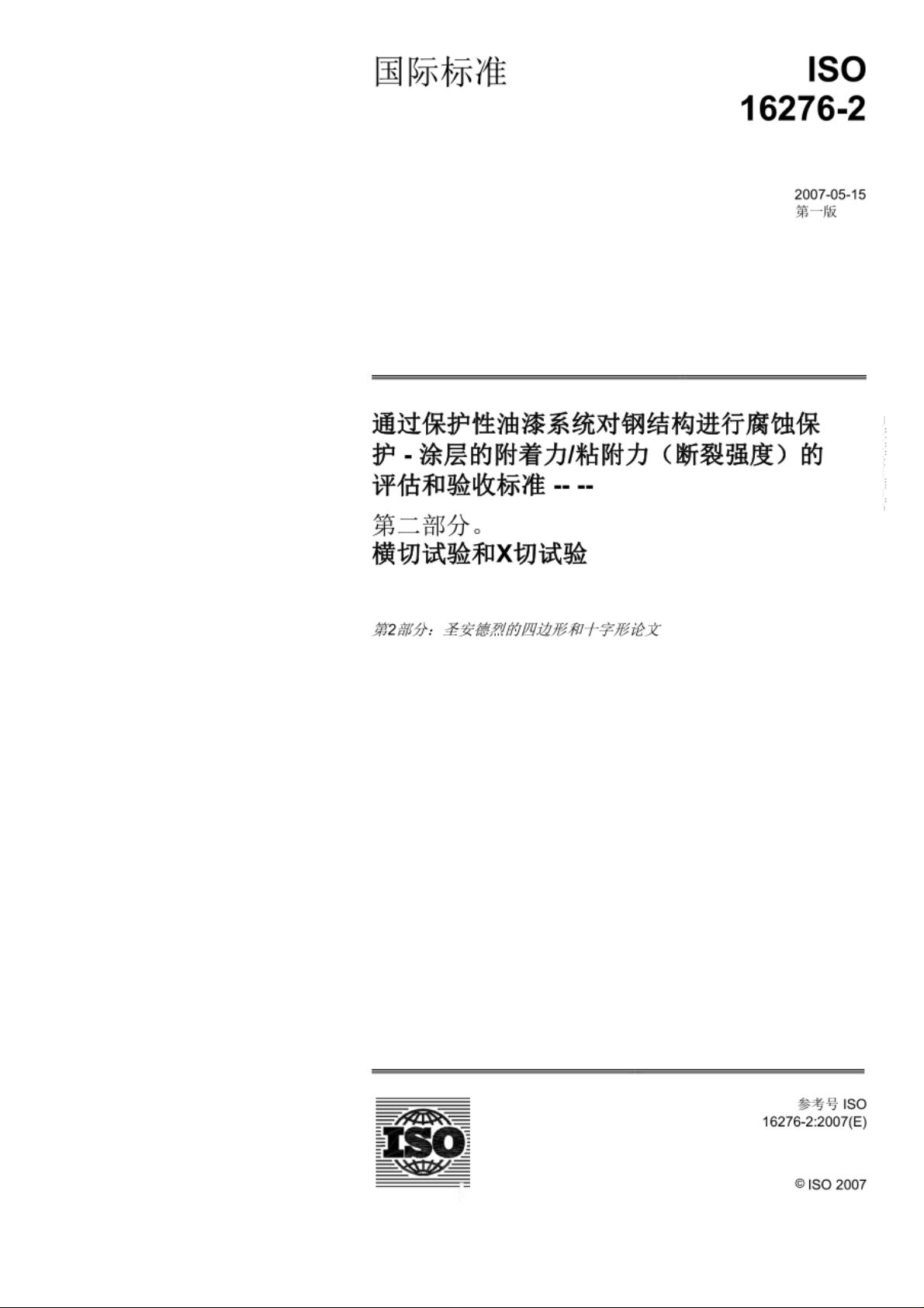 ISO16276-2-2007中文-涂层的附着力粘附力（断裂强度）的评估和验收标准-横切试验和X切试验资源-CSDN下载