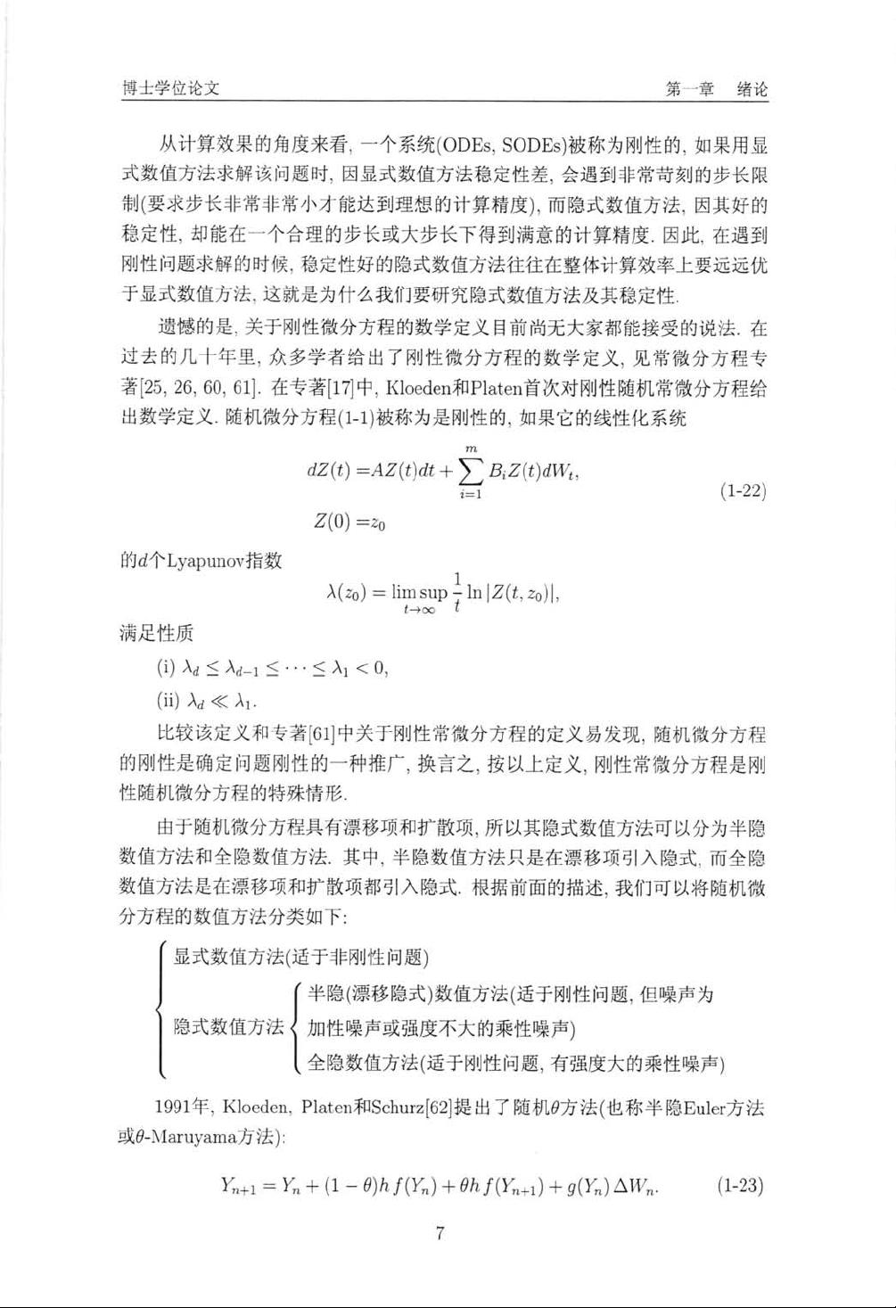 随机微分方程与随机偏微分方程数值算法的收敛性与稳定性研究 Csdn文库 5218
