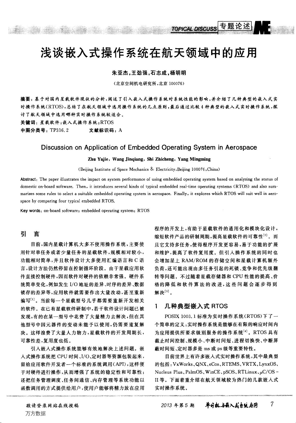 【免费】浅谈嵌入式操作系统在航天领域中的应用1资源 Csdn文库 