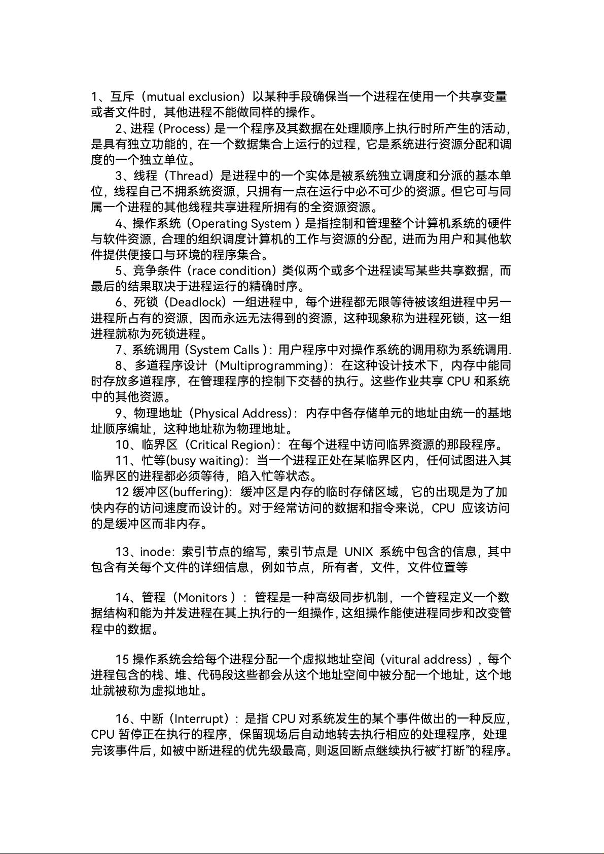 吉林大学软件学院操作系统23词资源 Csdn文库