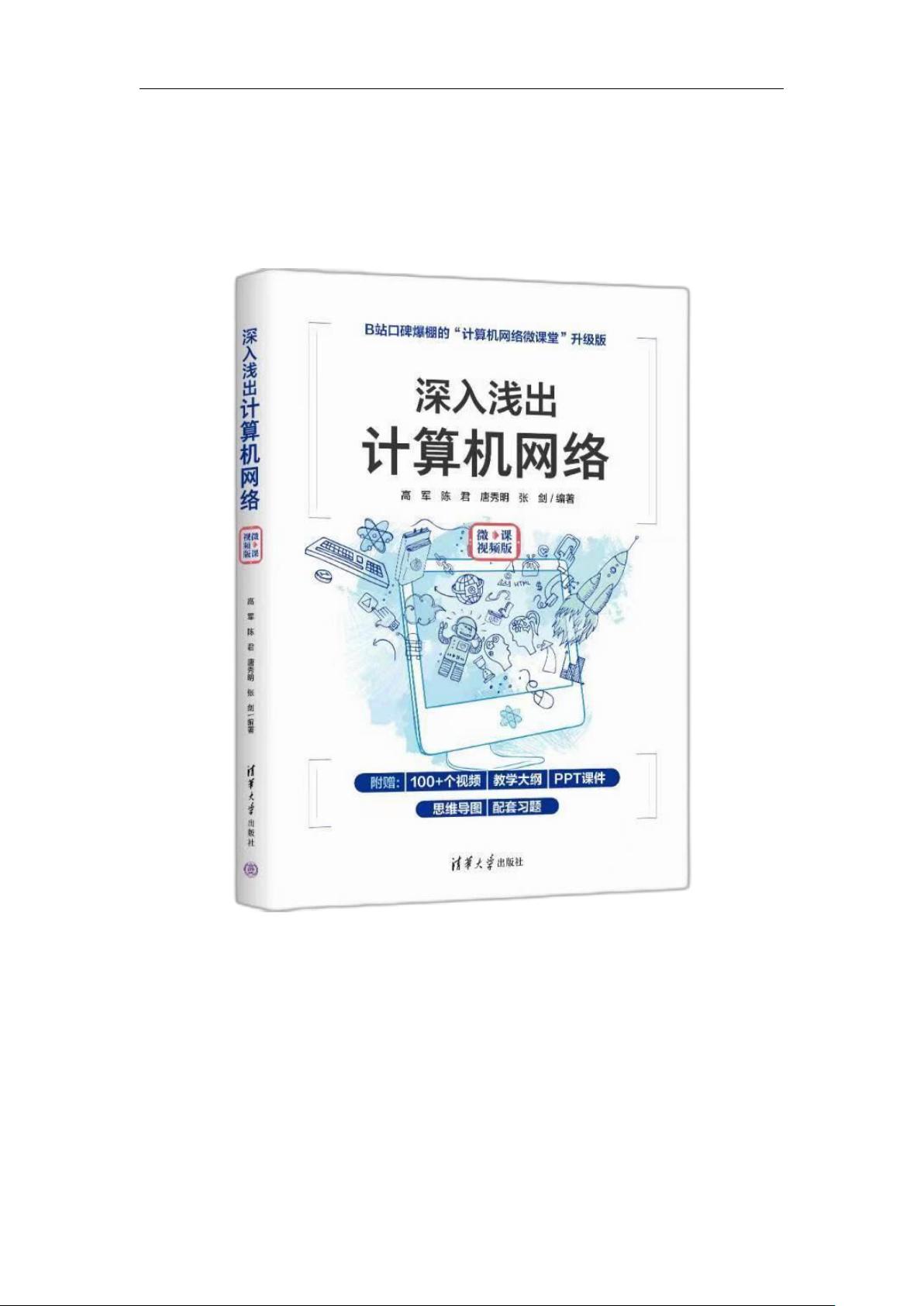 深入浅出计算机网络微课视频版配套习题和答案1rar深入浅出计算机网络pdf资源 Csdn文库