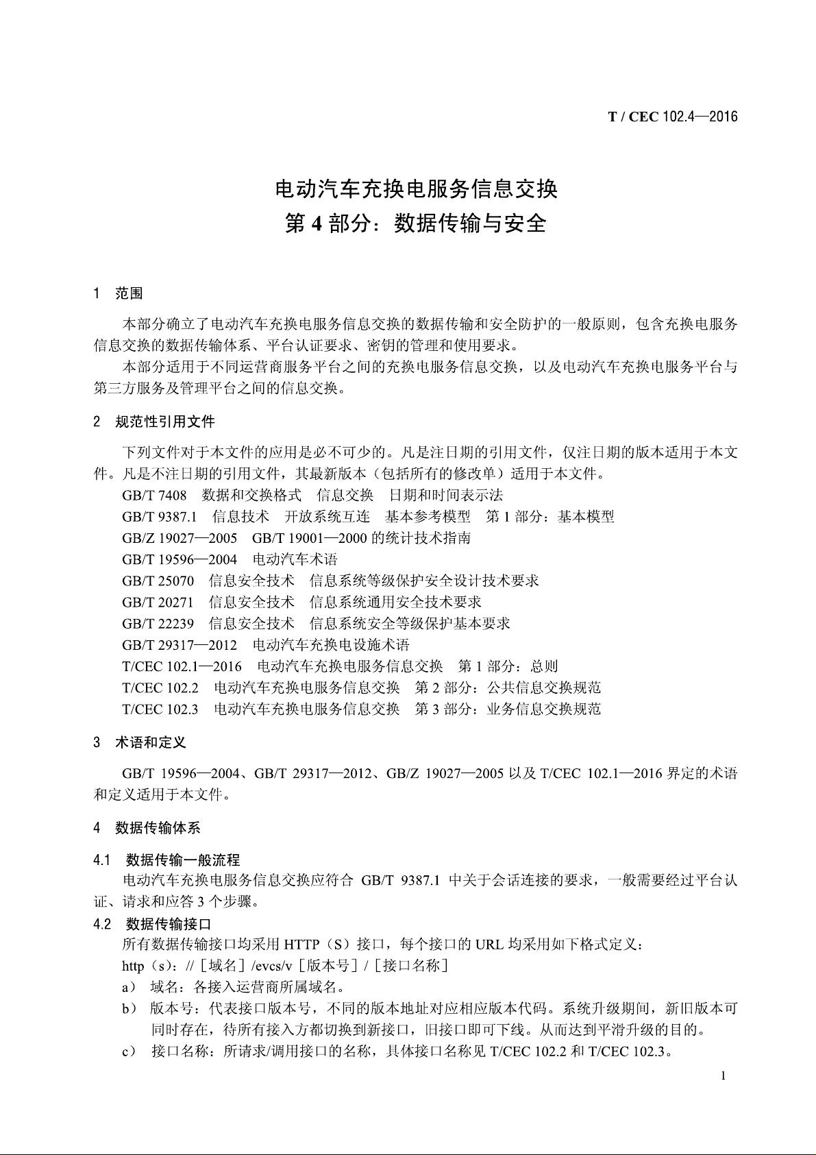 T／CEC102.1—2016电动汽车充换电服务信息交换资源-CSDN下载