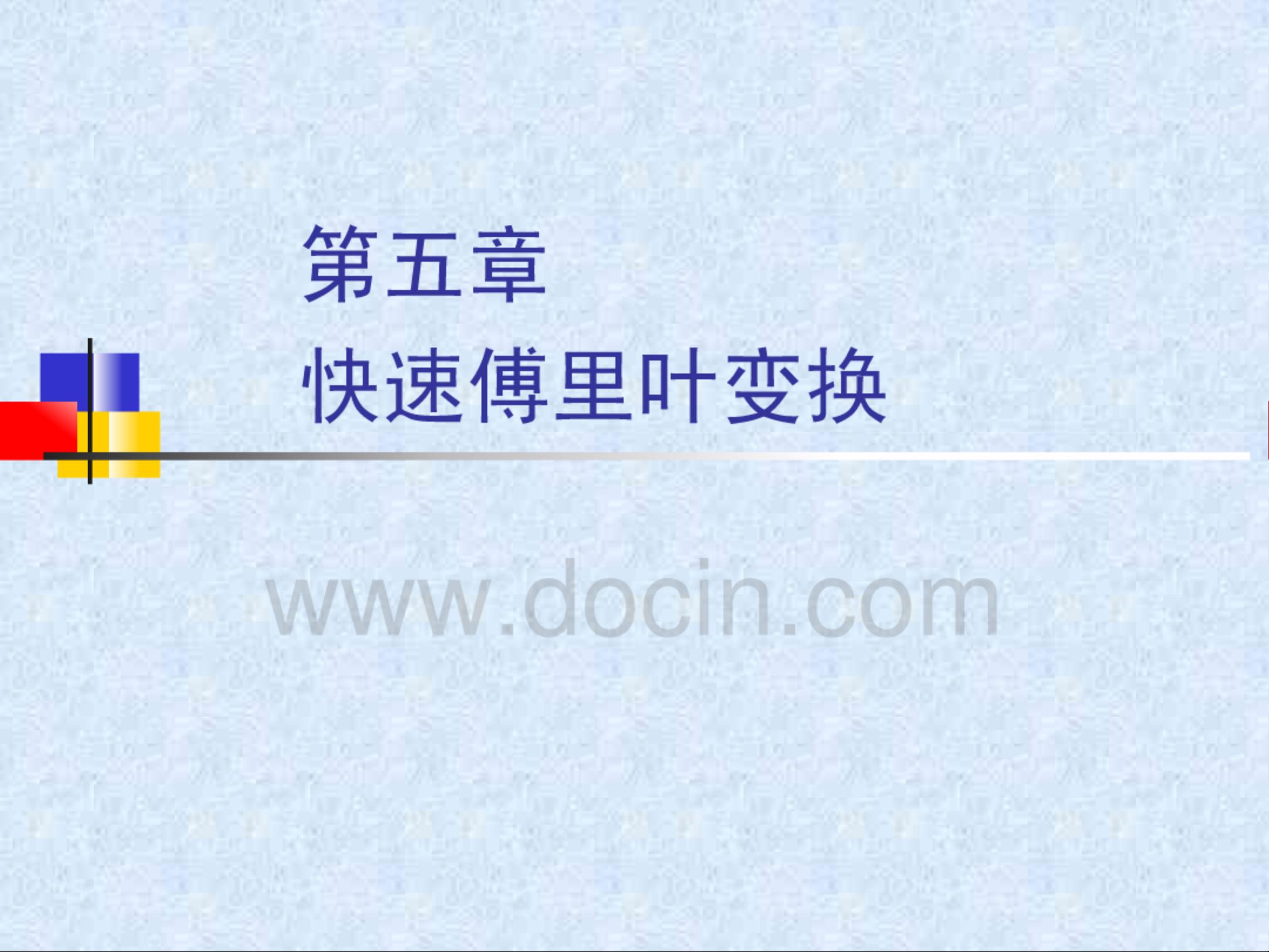 Fft快速傅里叶变换蝶形算法详解fftfft算法的基本原理资源 Csdn文库 资源 Csdn文库