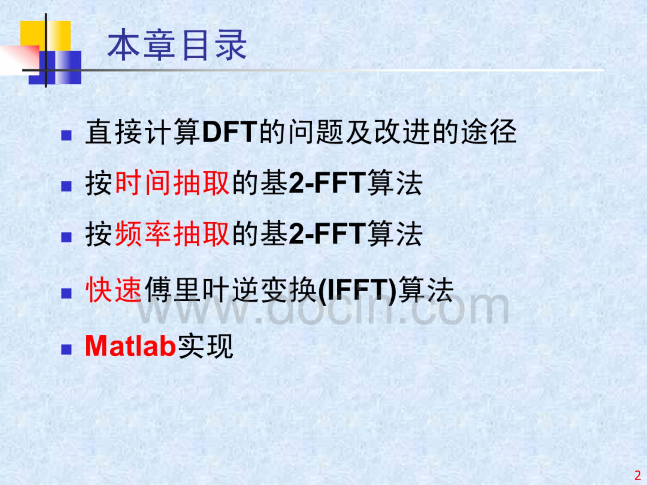 Fft快速傅里叶变换蝶形算法详解fftfft算法研究现状资源 Csdn文库 资源 Csdn文库