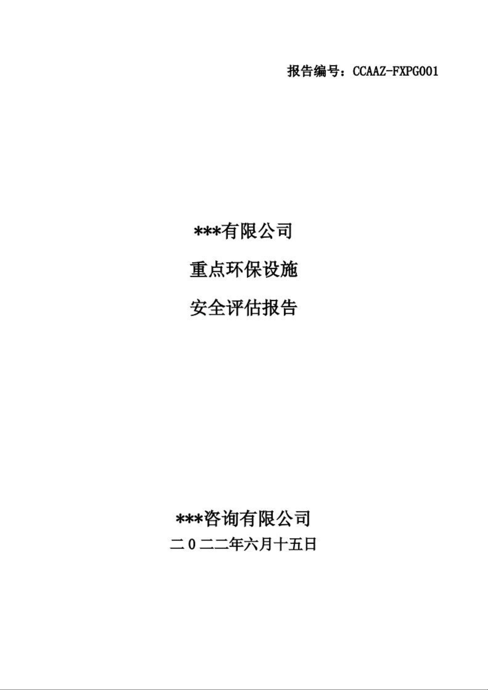 某公司重点环保设施安全评估报告1pdf资源 Csdn文库 