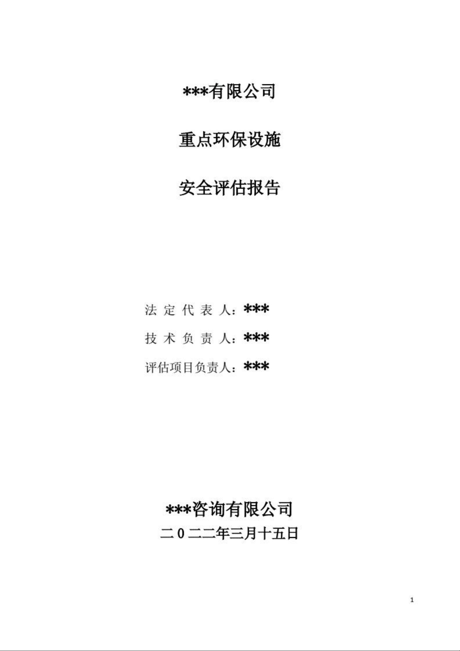 某公司重点环保设施安全评估报告 1 Pdf资源 Csdn下载