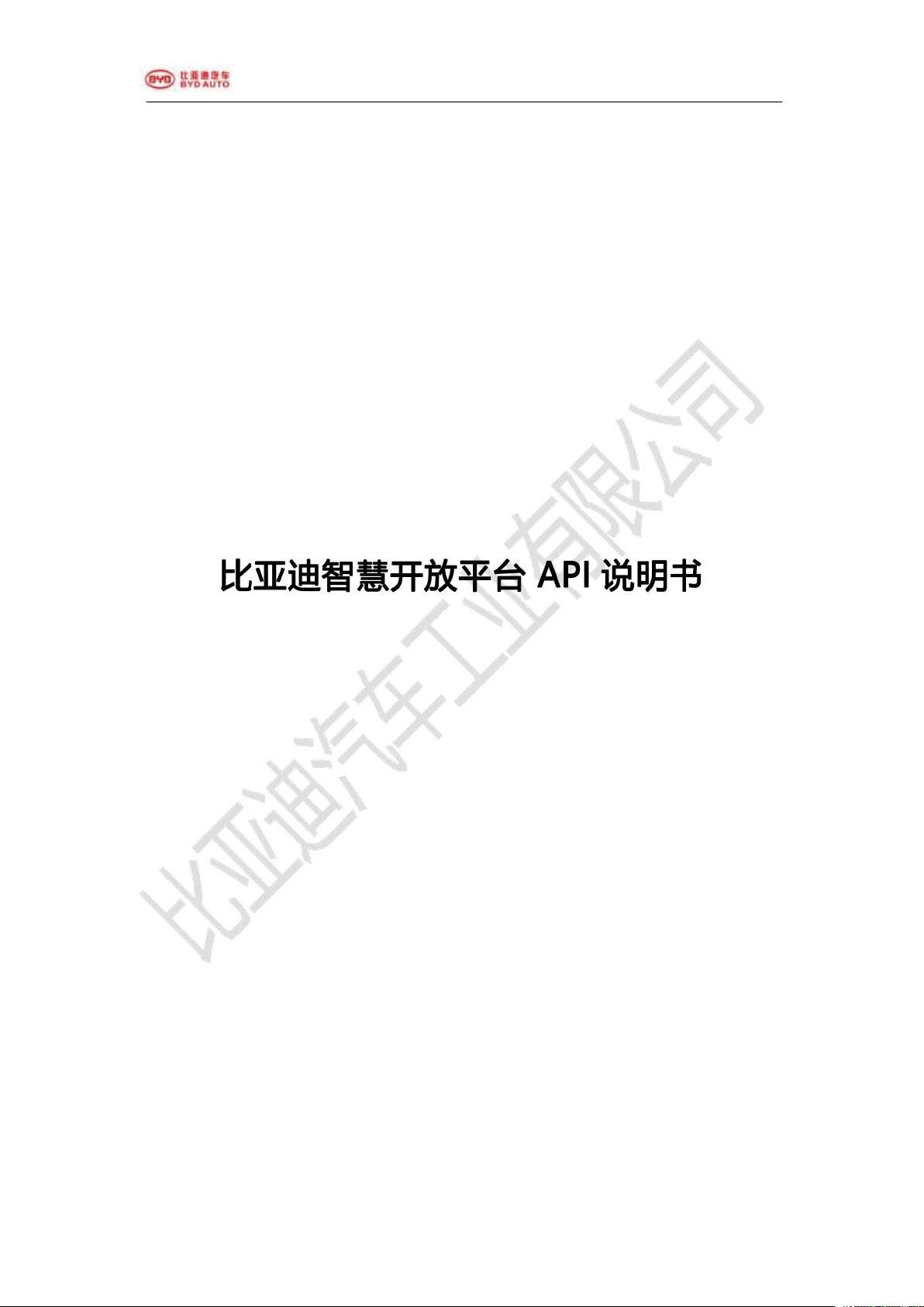 比亚迪车应用开放平台开放接口api说明书 比亚迪开放平台接口资源 Csdn下载
