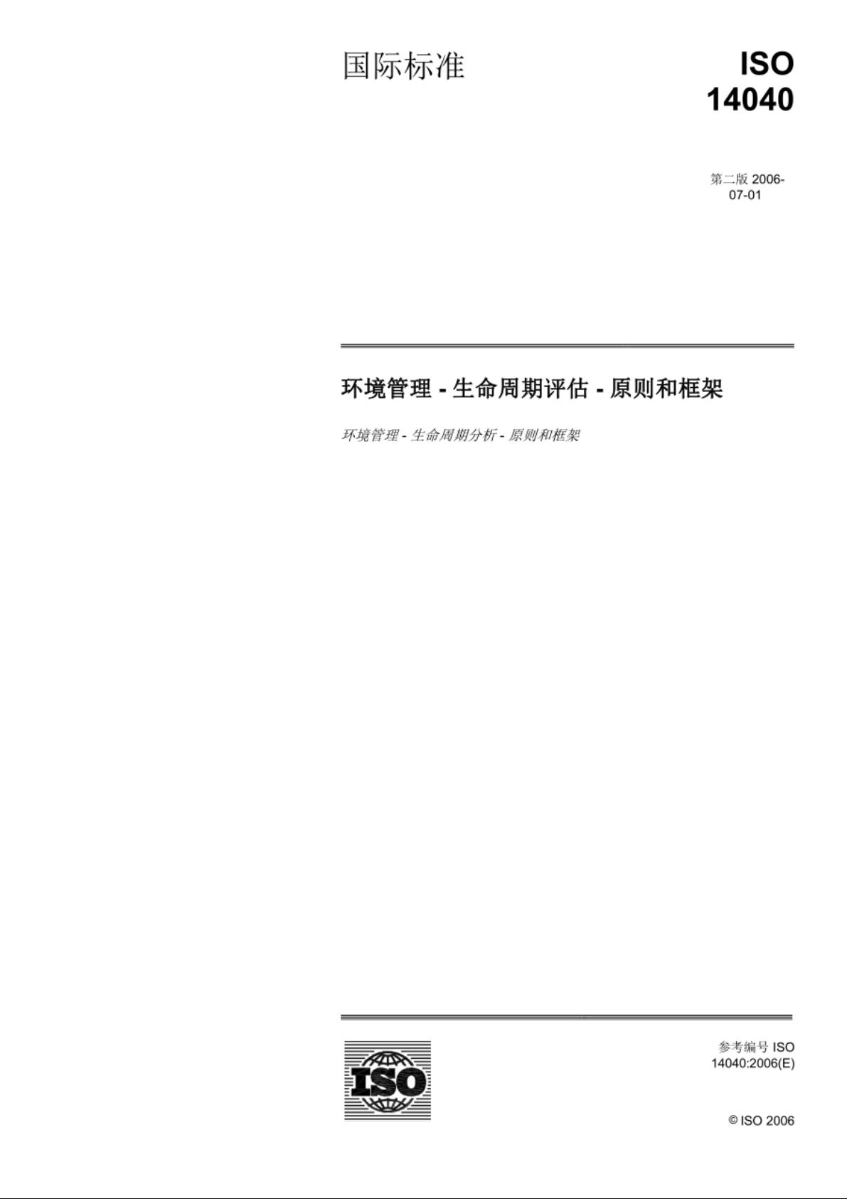 【免费】ISO14040-2006中文环境管理-生命周期评估_ISO 14040-2006中文版下载资源-CSDN下载