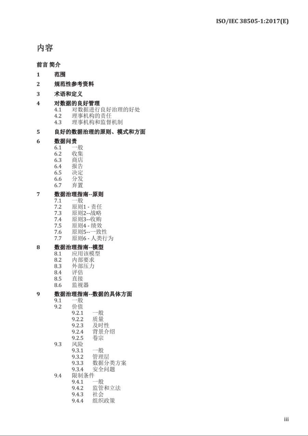 ISOIEC38505-1-2017中文第1部分：ISOIEC38500对数据管_ISO/IEC 38505-1-2017 中文版下载资源 ...