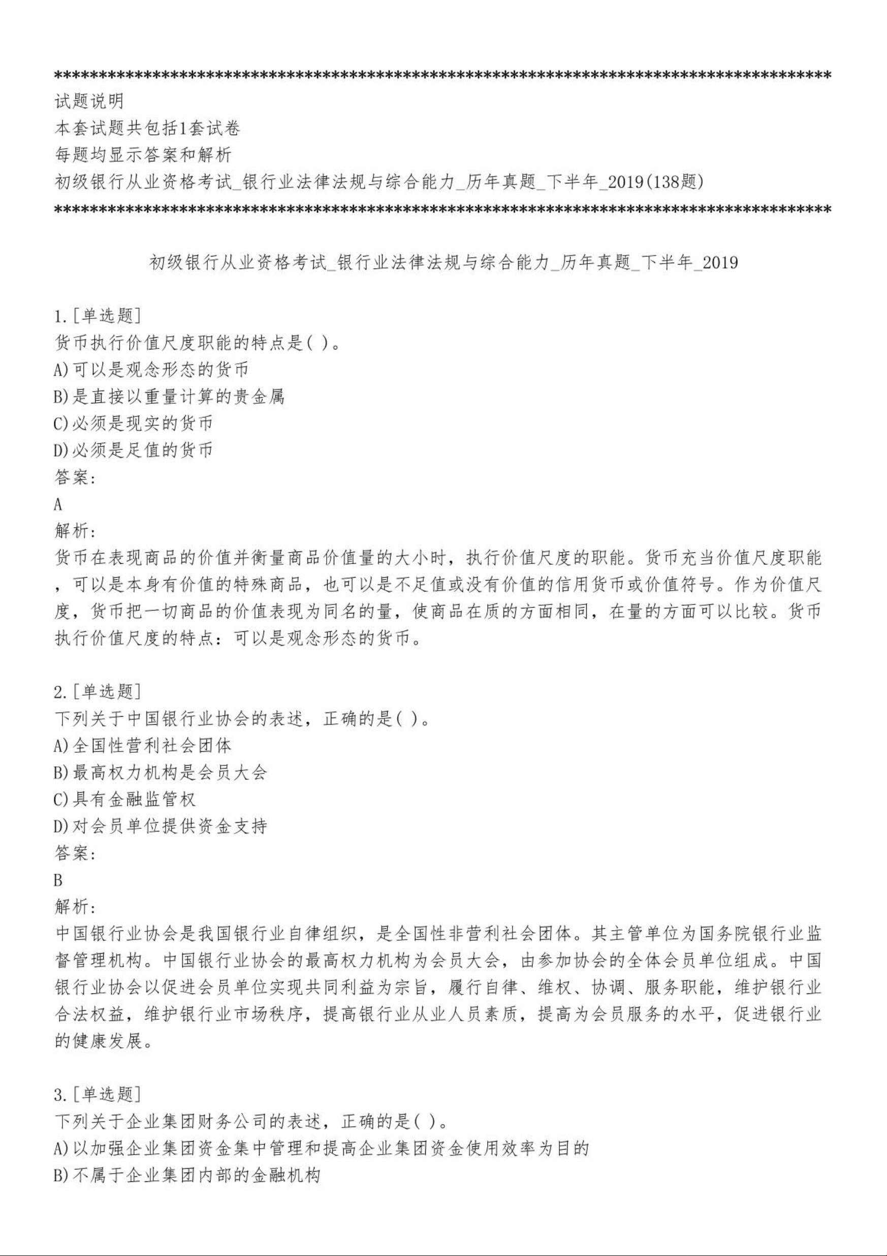 初级银行从业资格考试 银行业法律法规与综合能力 历年真题资源 Csdn文库 资源 Csdn文库